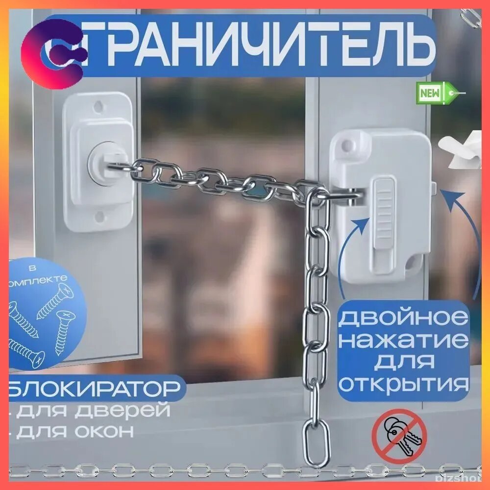 Ограничитель оконный-Новинка