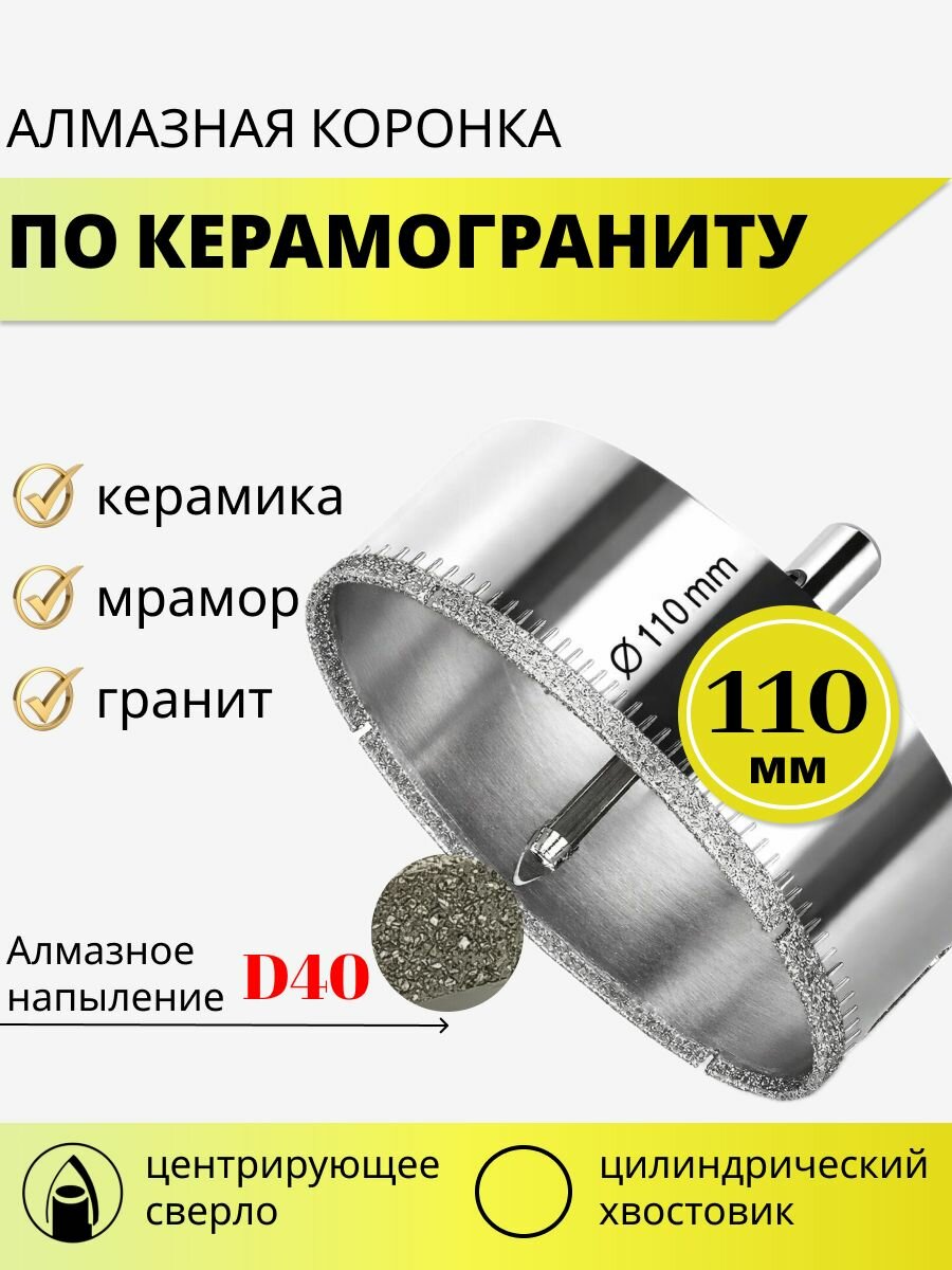Коронка алмазная по керамограниту, кафелю и плитке 110 мм с центрирующим сверлом