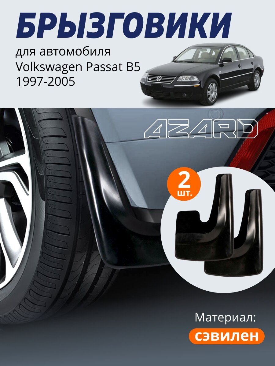 Брызговики для Volkswagen Passat B5 (1997-2005), Фольксваген Пассат B5, передние/задние, 2 штуки, черные