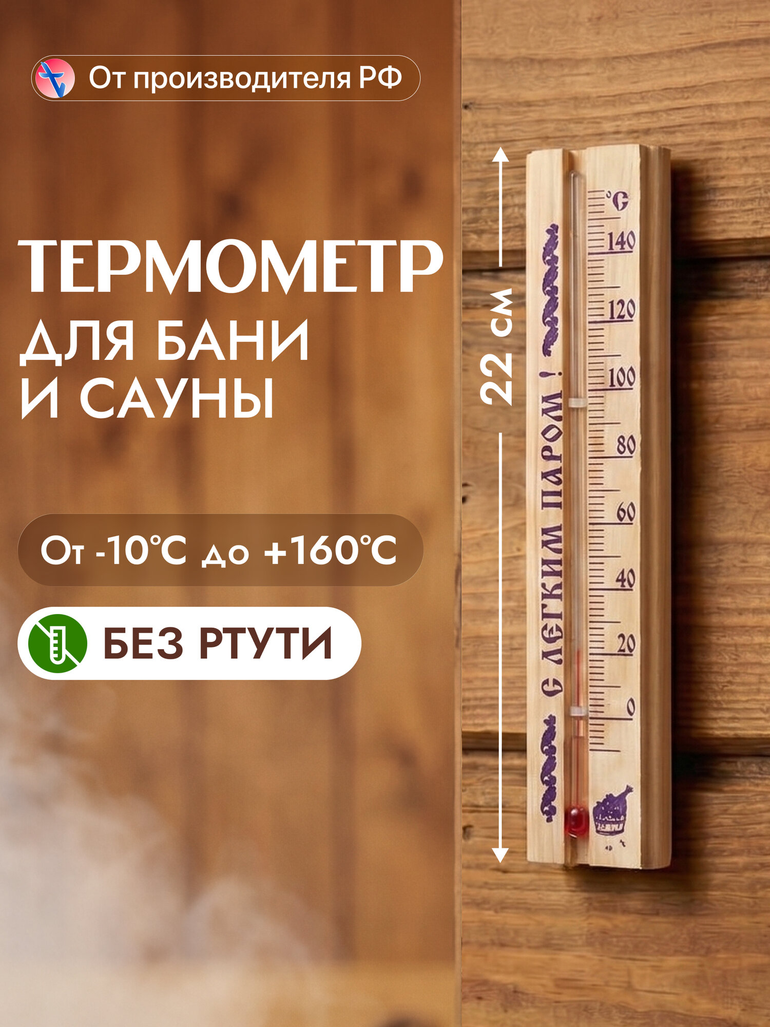Термометр деревянный для бани, сауны, парилки "С лёгким паром!", производство РФ, без ртути
