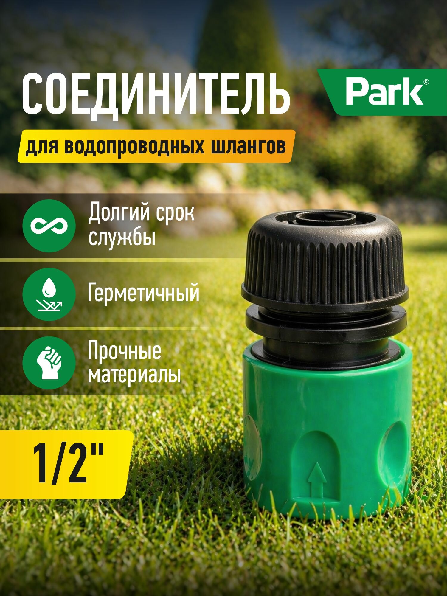 Соединитель для шланга: шланг 1/2" - быстроразъемная муфта 16 мм, Park HL031, упаковка: пакет
