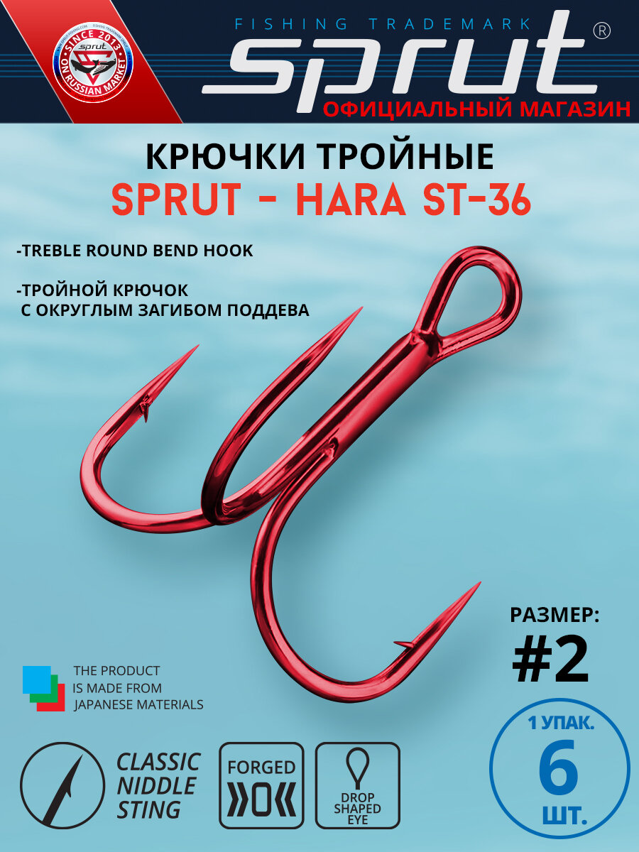 Крючки Тройные Sprut Hara ST-36 RD (24 mm) #2