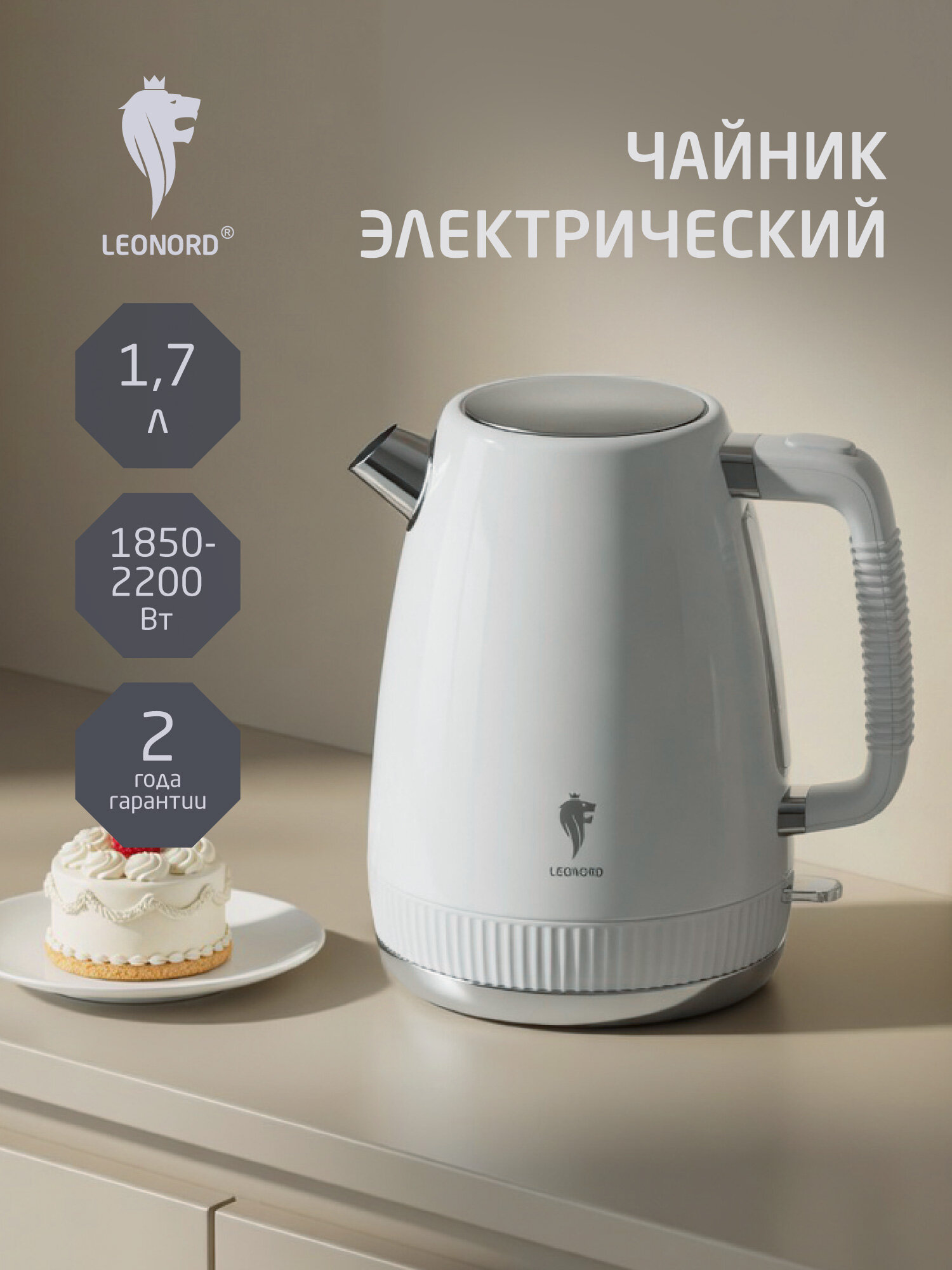 Электрический чайник Leonord, 1.7 л, белый, со съемным фильтром