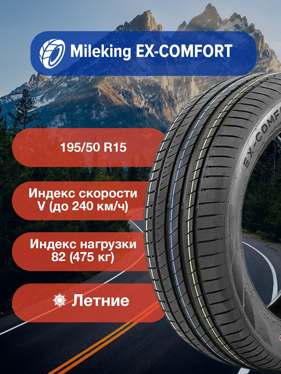 Легковые Летние Шины Mileking EX-COMFORT 195/50 R15 82V-30015580 для легковых автомобилей и кроссоверов