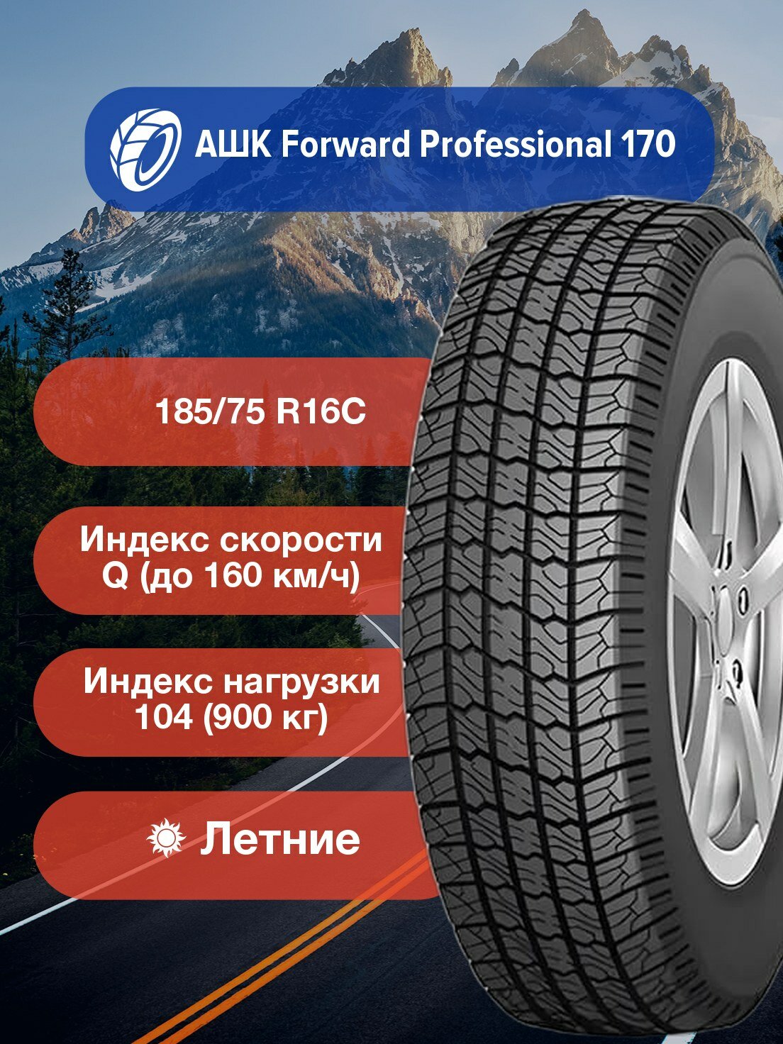 Легковые Летние Шины АШК Forward Professional 170 185/75 R16С 104/102Q-Х0000018249 для легковых автомобилей и кроссоверов