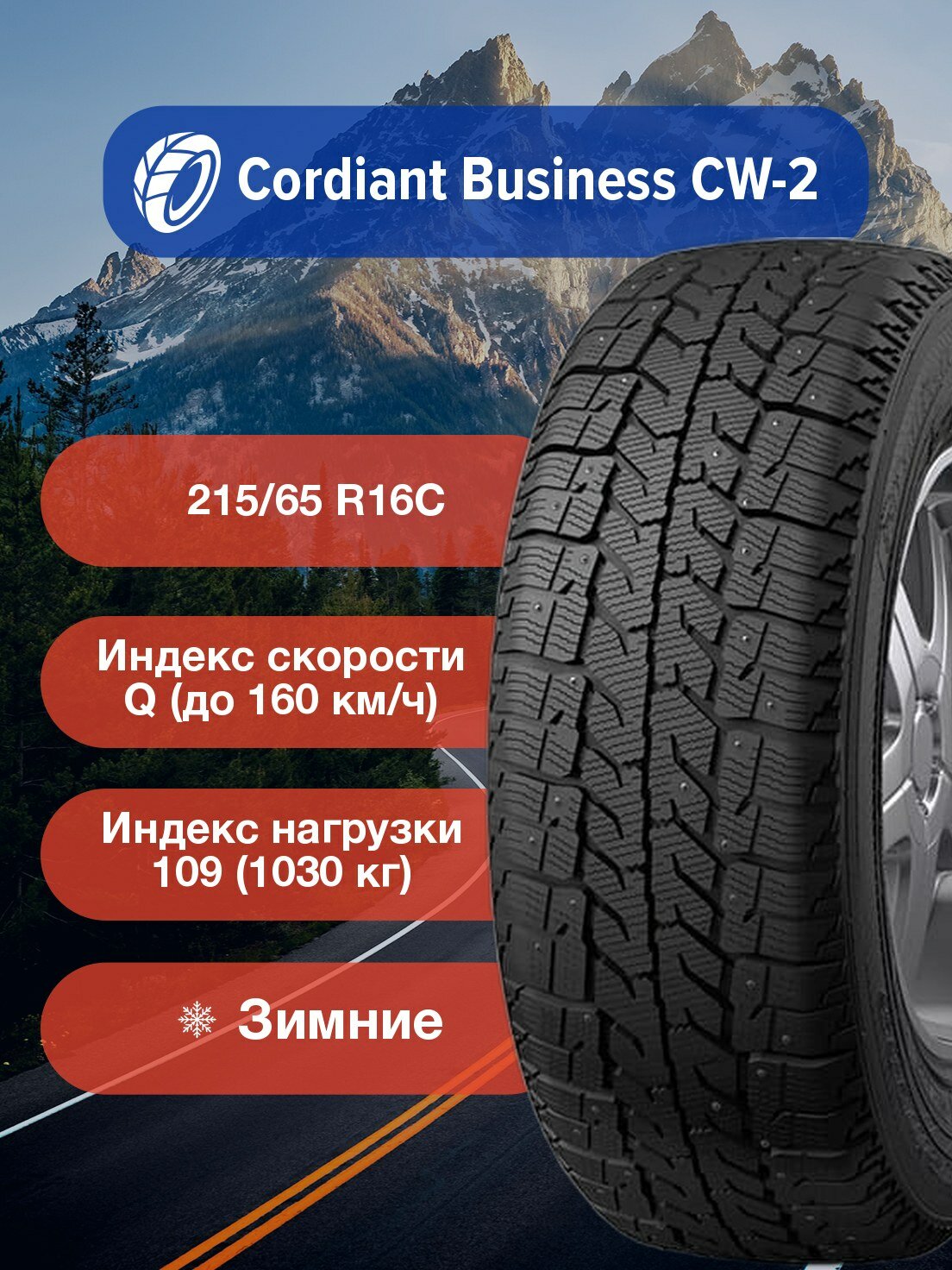 Легковые Зимние Шины Cordiant Business CW-2 б/к 215/65 R16С 109/107Q-651038661 для легковых автомобилей и кроссоверов