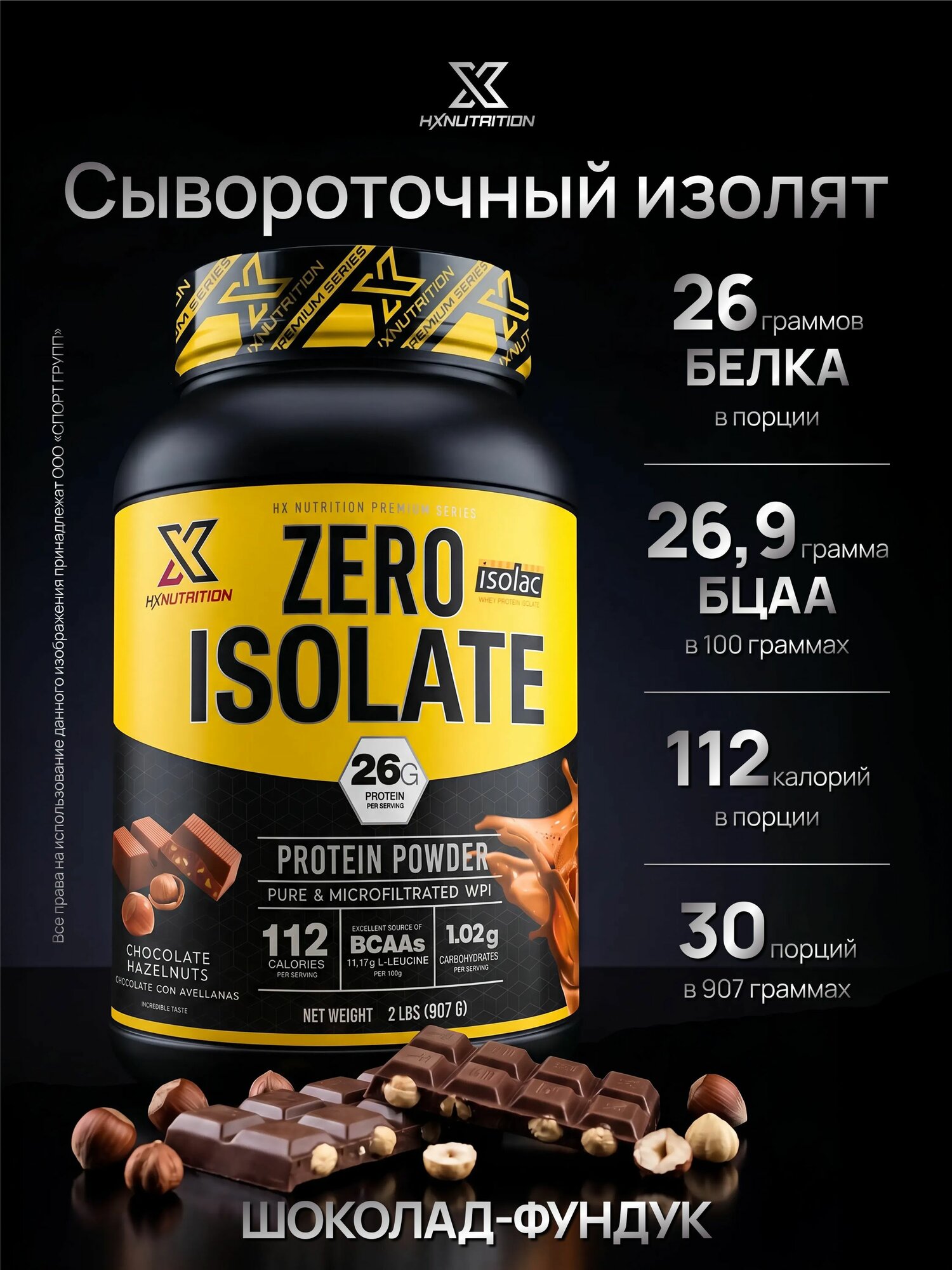 Сывороточный протеин изолят с BCAA HX Nutrition Premium Zero Isolate 907 грамм, Шоколад - Фундук