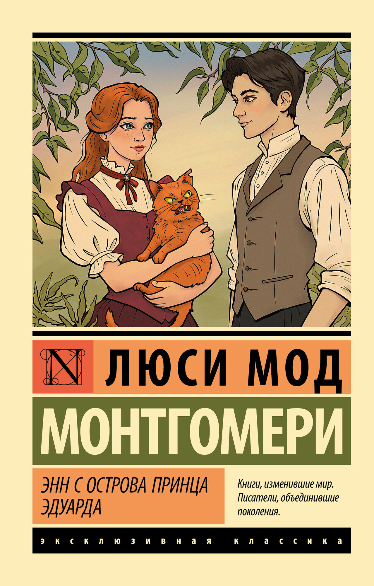 Книга "Энн с острова Принца Эдуарда", автор Монтгомери Л. М, издательство Neoclassic