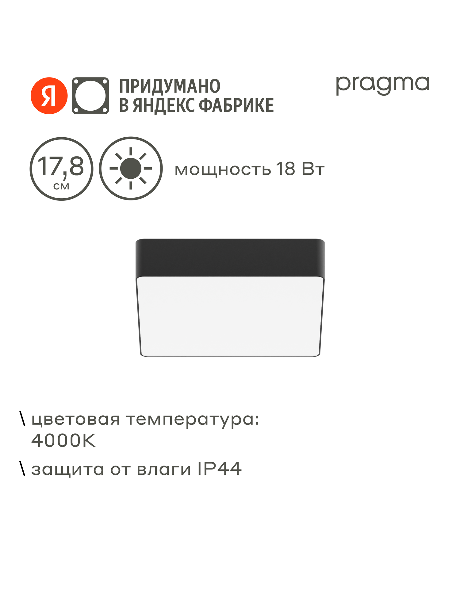 Pragma Tinsu Светильник потолочный светодиодный, 18 Вт, квадрат, 178 мм, IP44, чёрный, нейтральный свет, 4000K