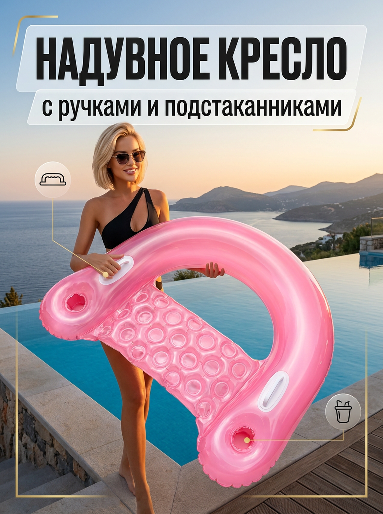 Кресло надувное для бассейна с ручками и подстаканниками, матрас для плавания 95х87 см