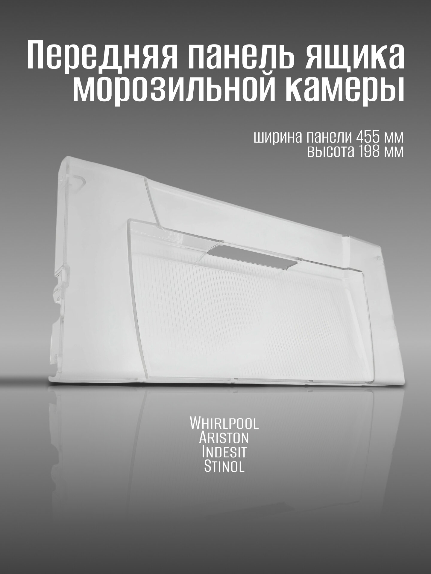Передняя панель ящика морозильной камеры Stinol
