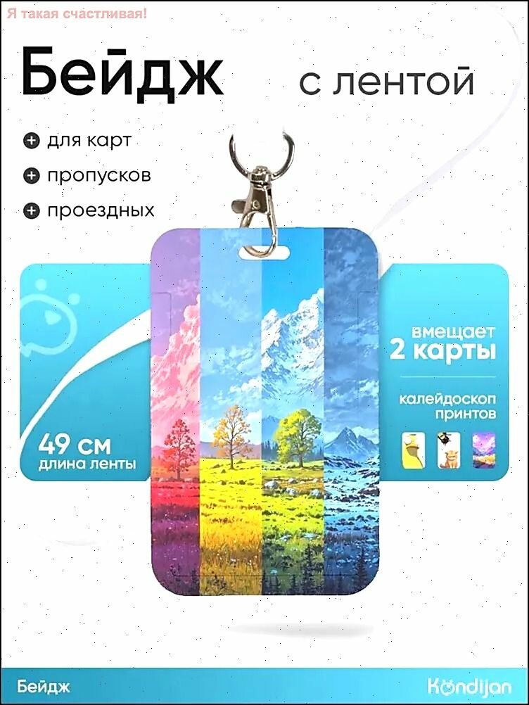 Чехол бейдж для пропуска на ленте с карабином, пластиковый, белый с принтом времена года / держатель для пропуска, бейджик для школьника на шею
