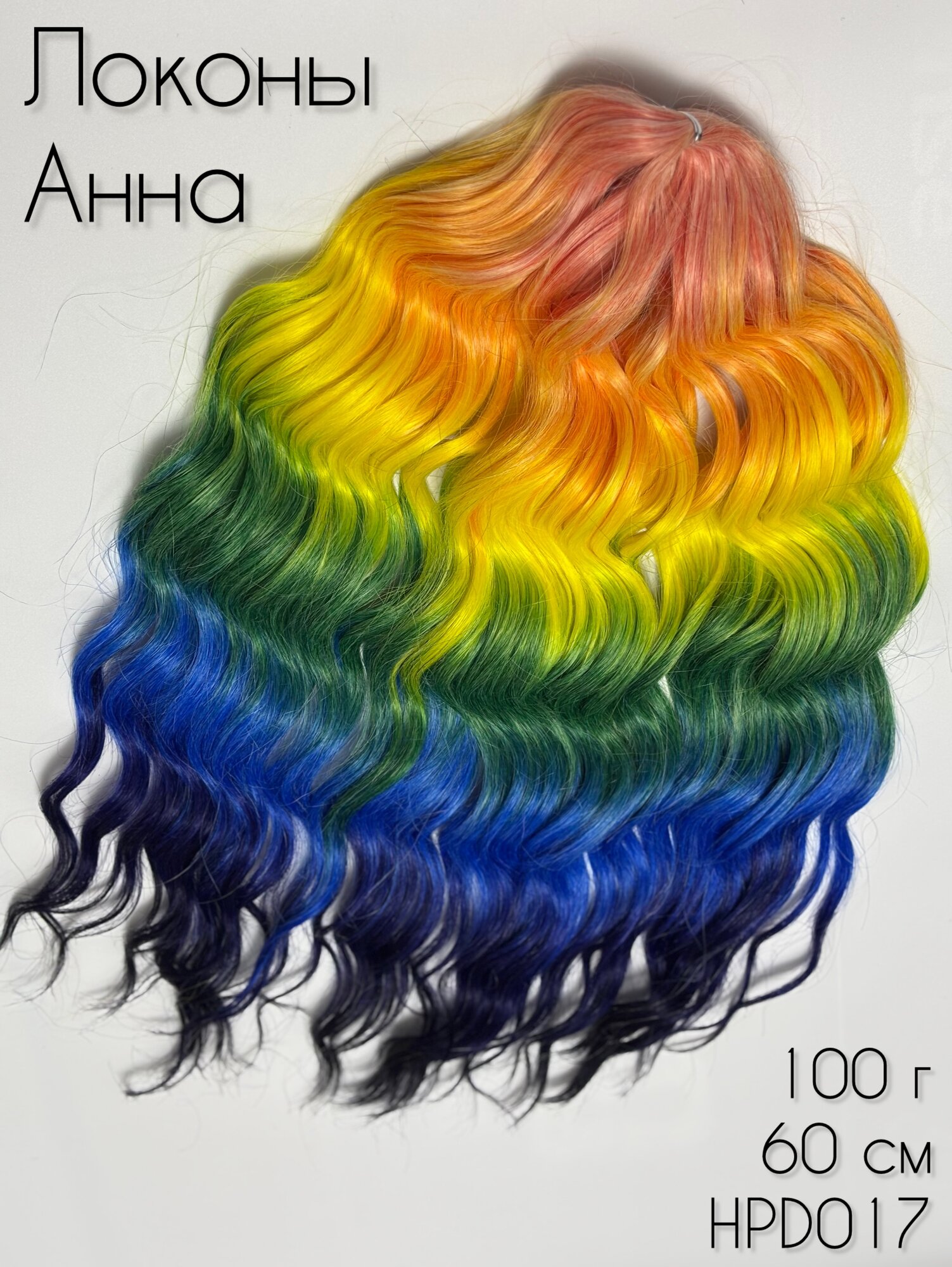 Локоны Анна 100 г 60 см