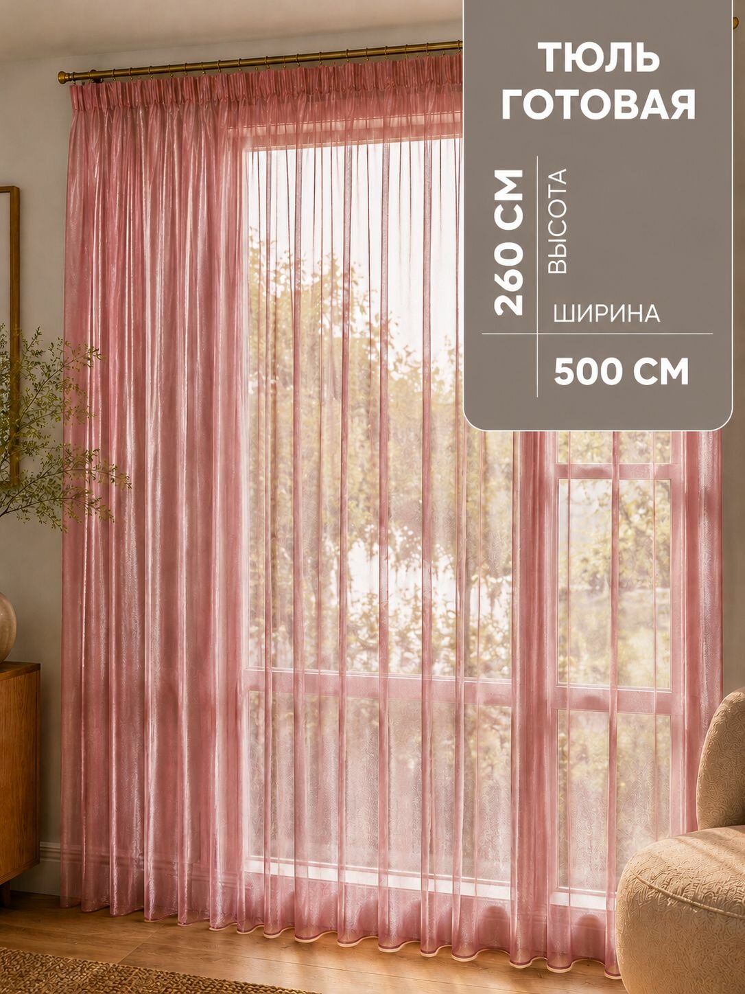 Тюль сатен-органза для гостиной, спальни, детской 500х260, брусничный ssaten-organze2533v10-5*2,6