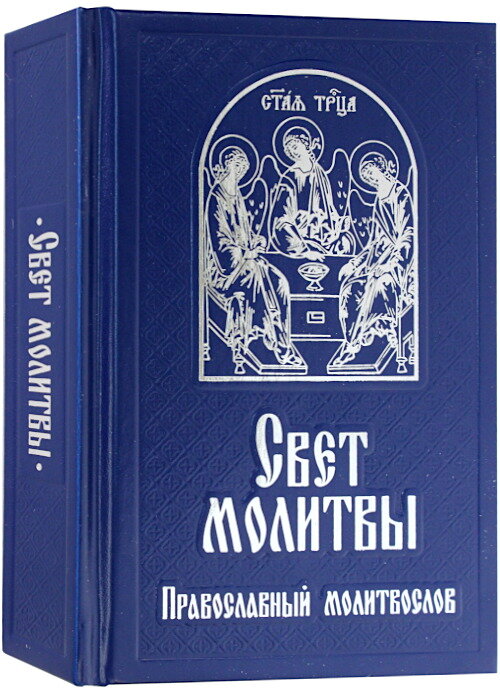 Свет молитвы. Православный молитвослов. Свято-Елисаветинский монастырь, Минск