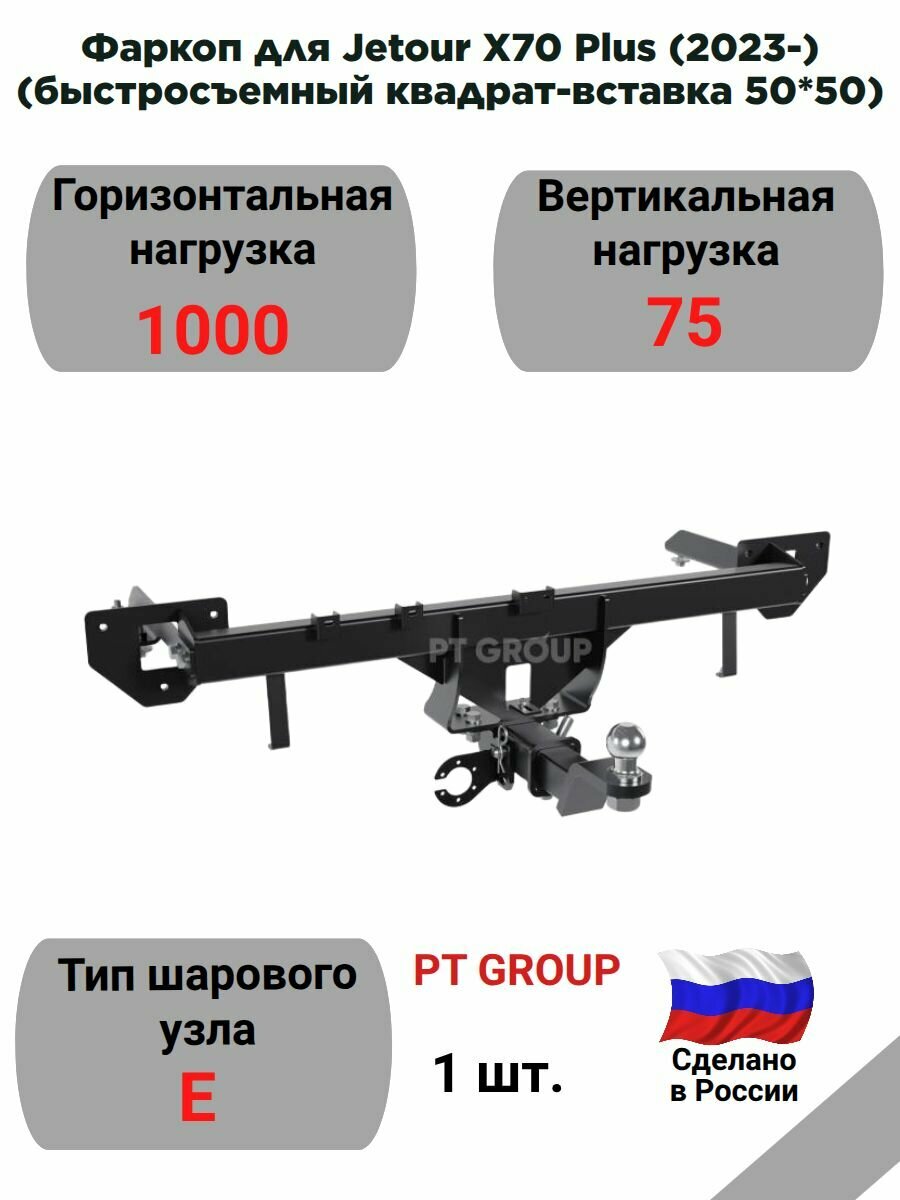 Фаркоп для Jetour X70 Plus (2023-) (быстросъемный квадрат-вставка 50*50) "PT GROUP" JXS2399112200