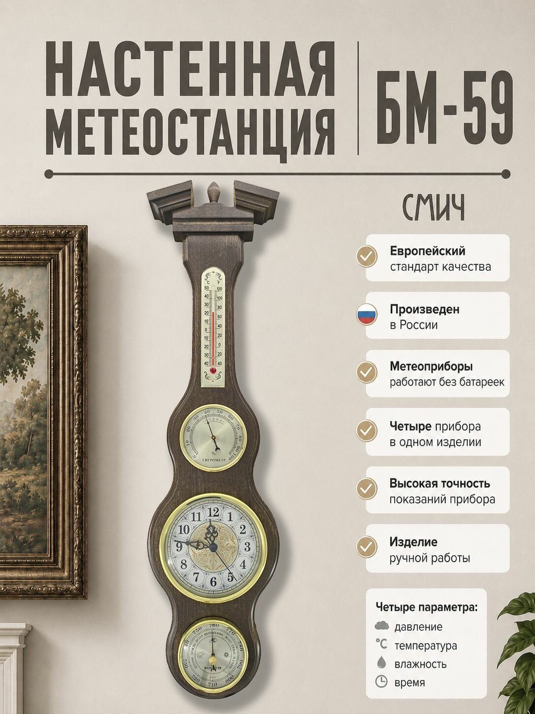 Метеостанция настенная арабская золотая механическая смич БМ-59, L 540 мм, деревянный корпус