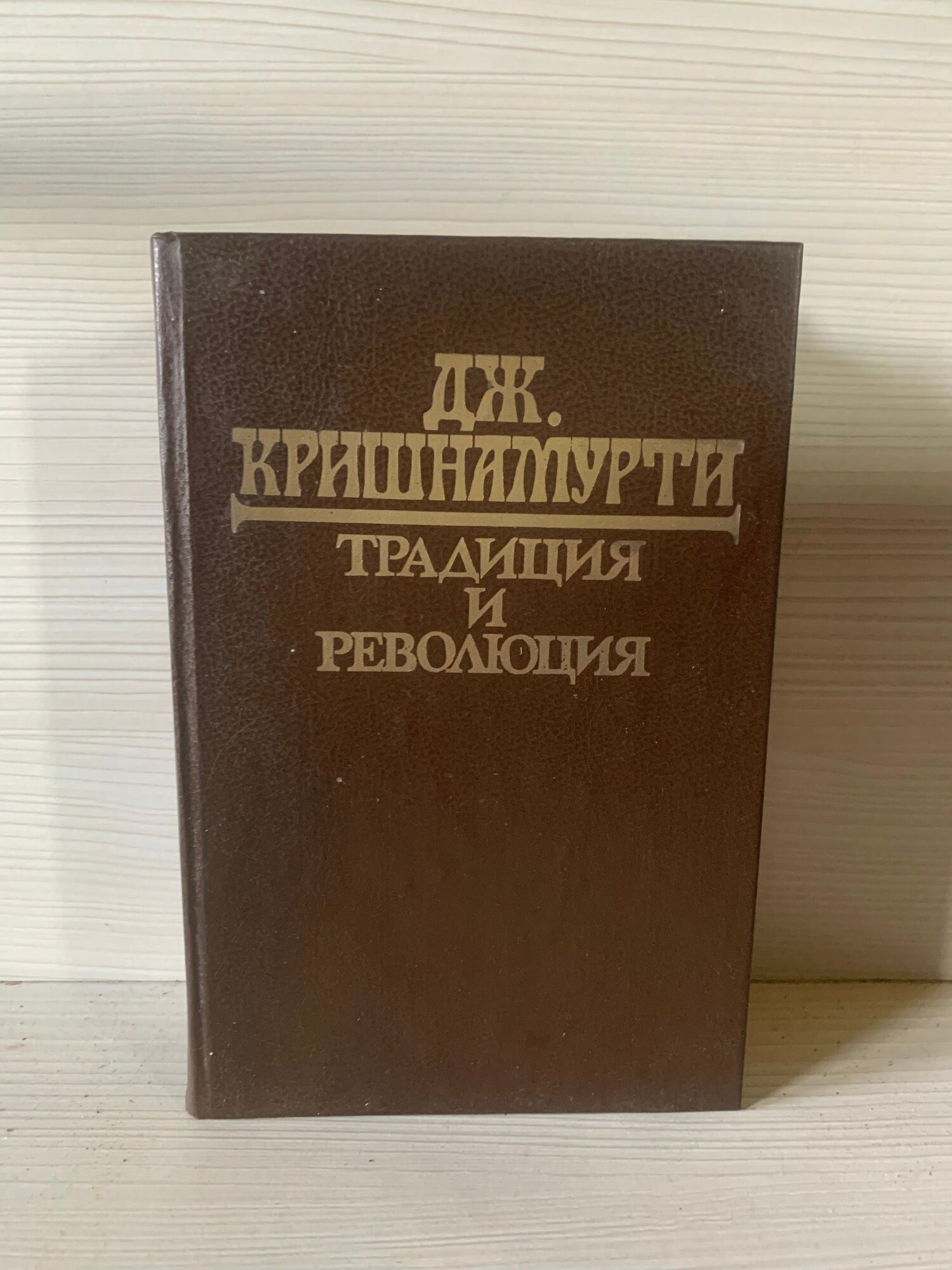Традиция и революция