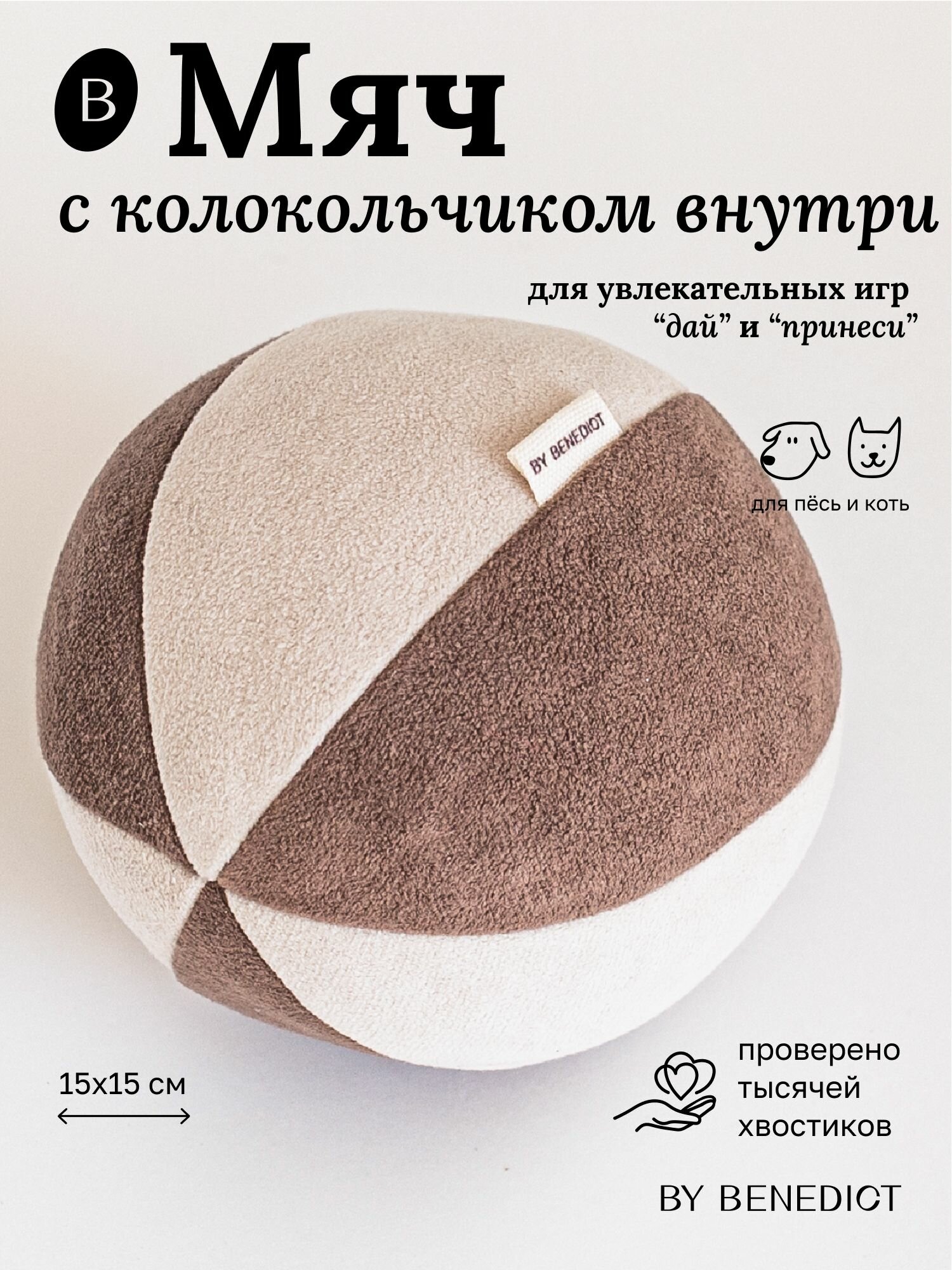 Игрушка мяч для собак и кошек со звенелкой внутри эстетичная, прочная размер L 15х15 см, корица для крупных пород собак