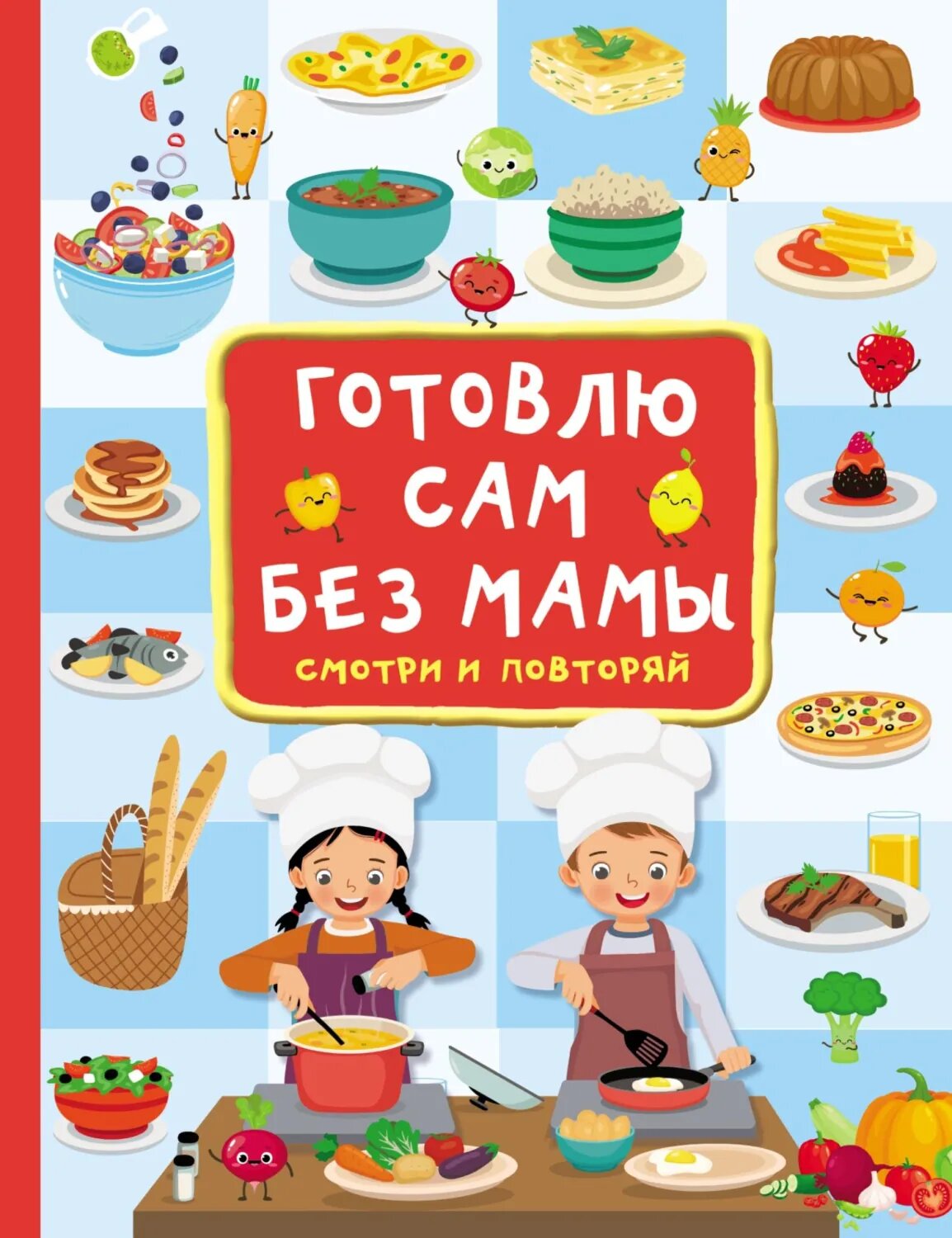Готовлю сам без мамы [Цифровая книга]