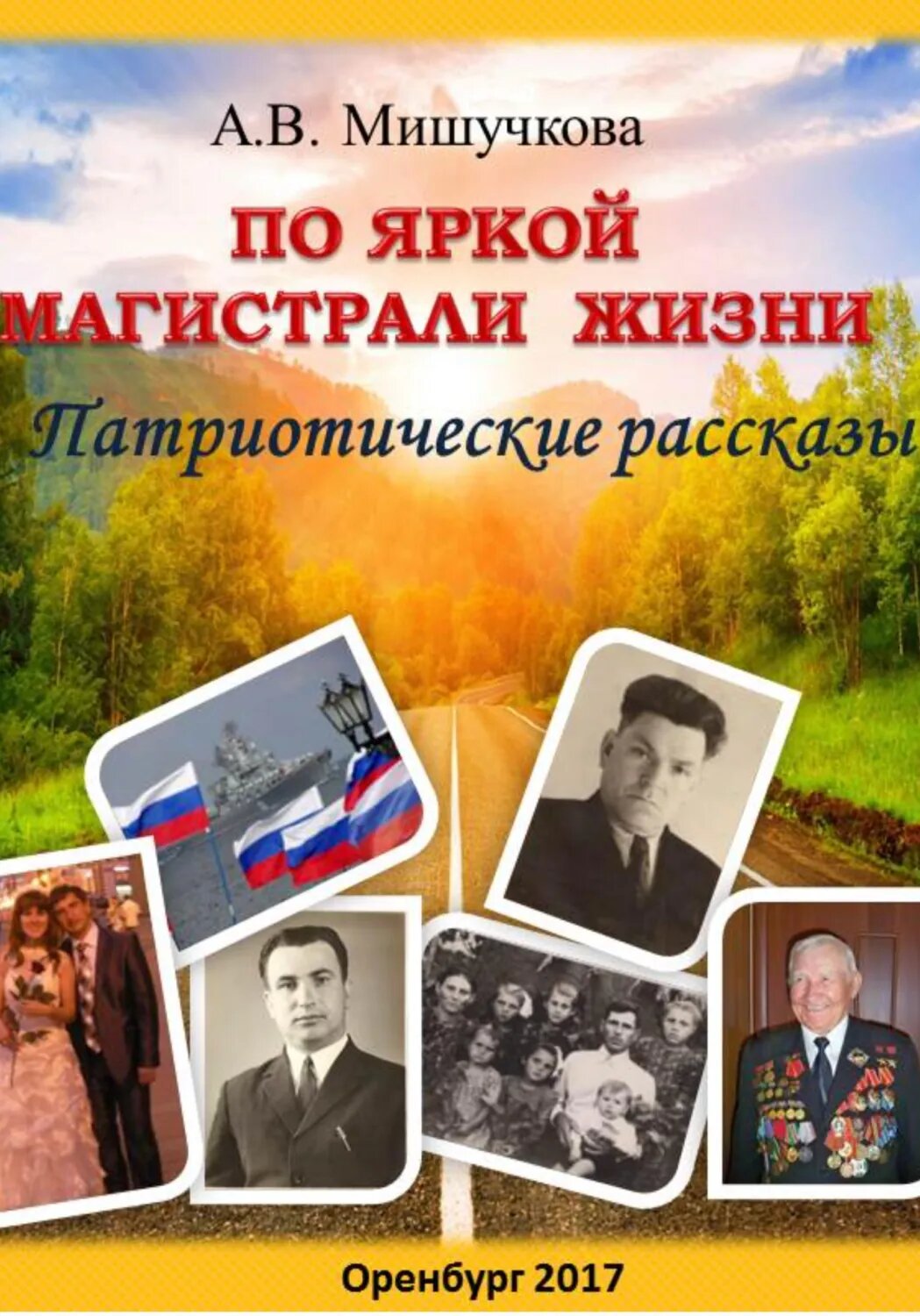 По яркой магистрали жизни [Цифровая книга]