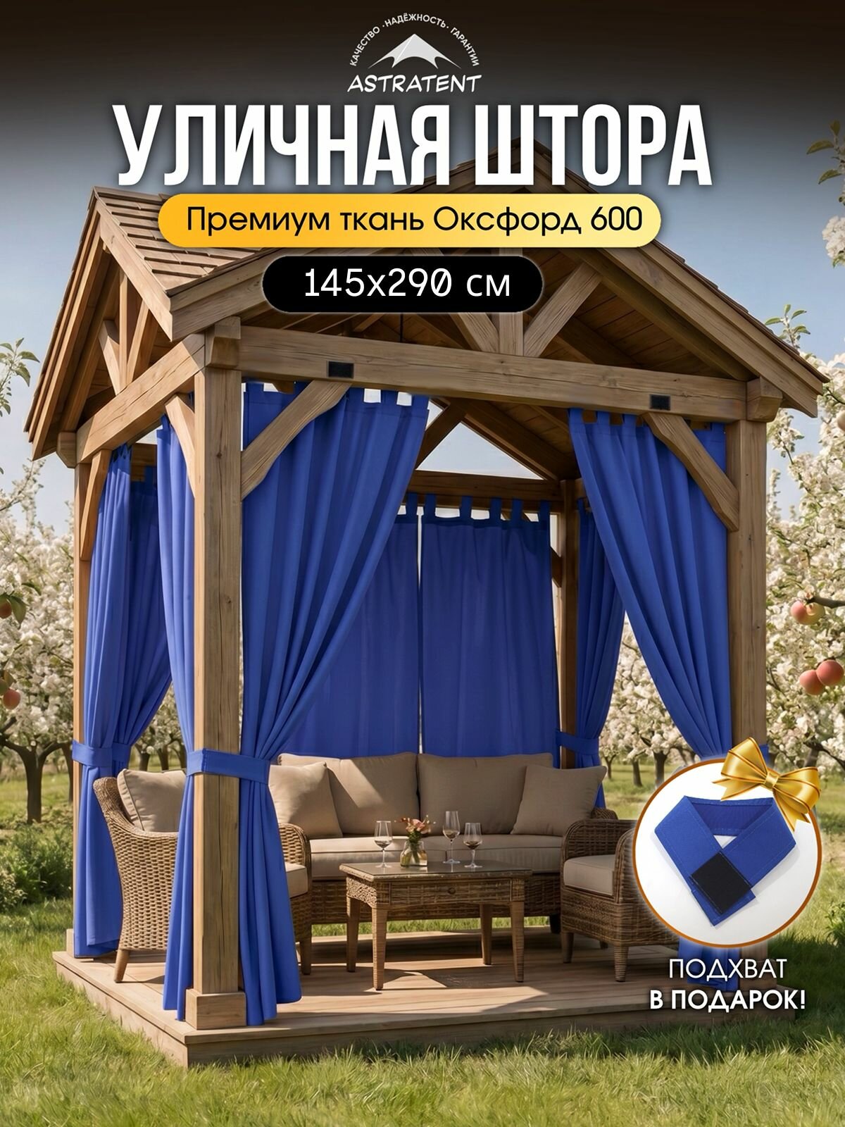 Штора уличная 145х290см для беседки, 1 шт
