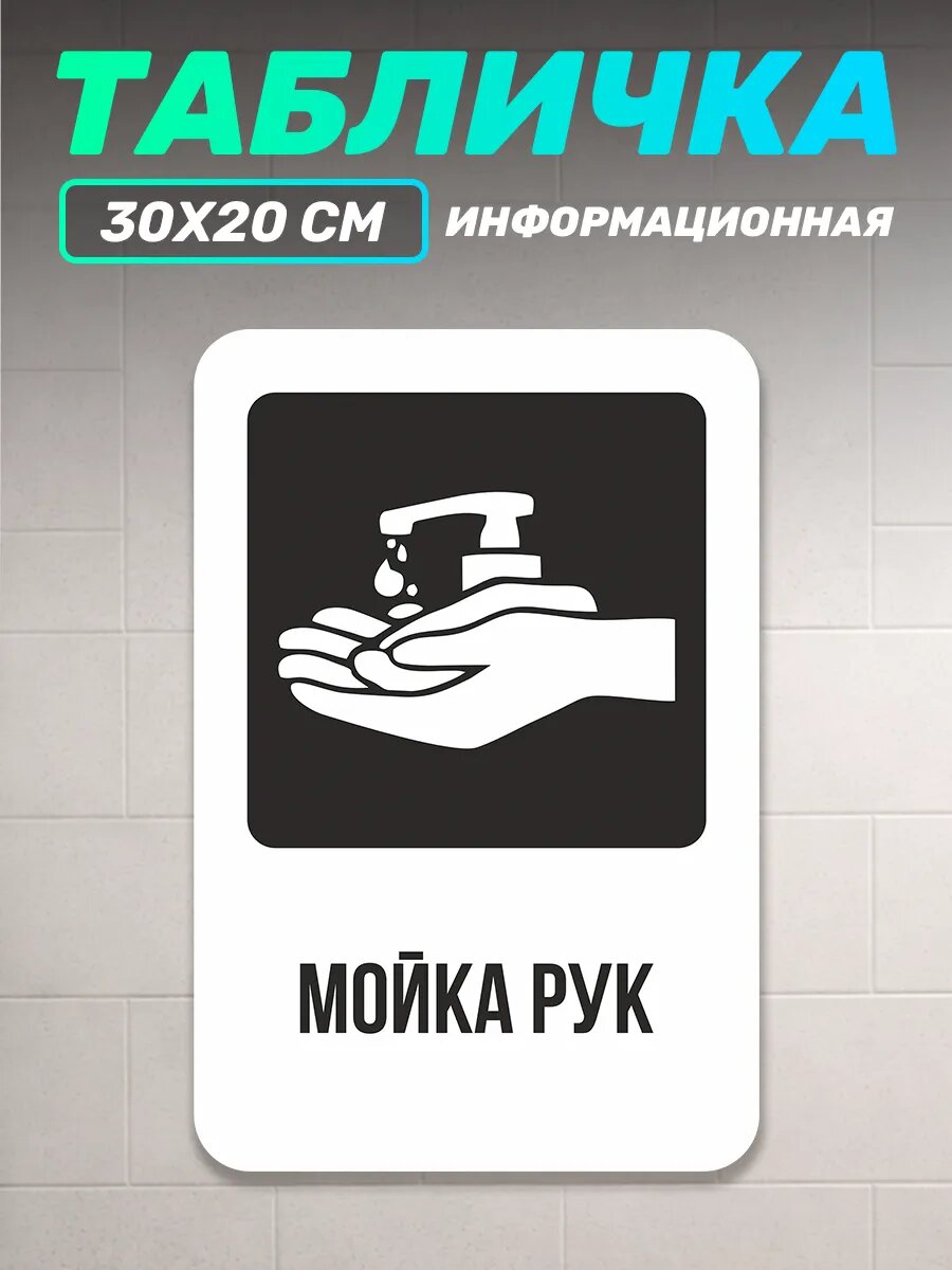 Табличка информационная Мойка рук