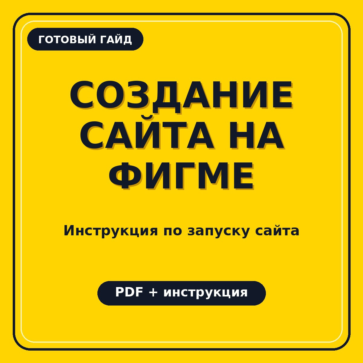 Создание сайта на Фигме самостоятельно с нуля пошаговые инструкции - Скачать инструкцию, пошаговый гайд для чайников 2026