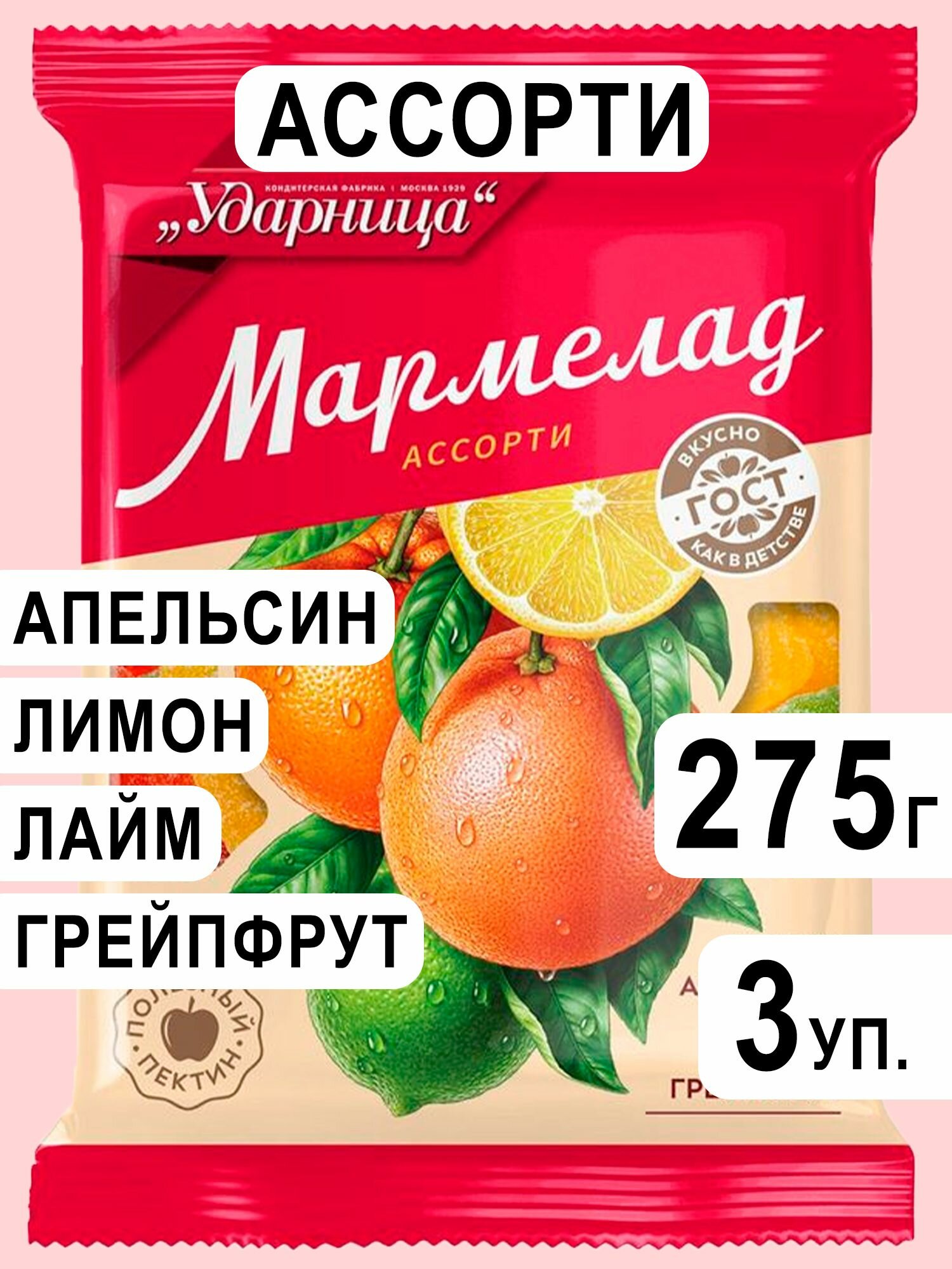 Мармелад Ассорти" Апельсин, Лимон, Грейпфрут, Лайм Шармэль, 275г х 3шт