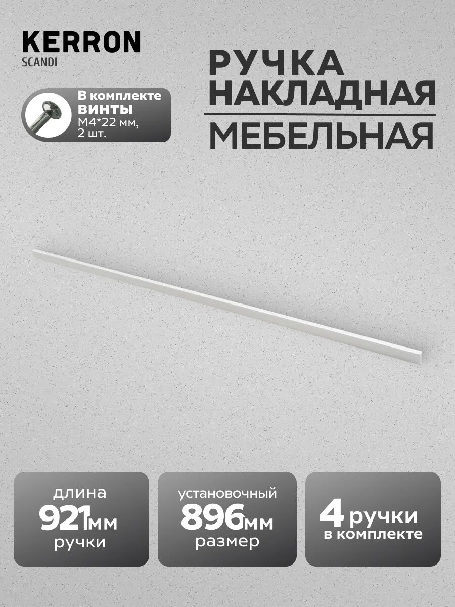 Комплект из 4 шт. накладная ручка, T-образная 896 мм, матовый белый S-2638-896 WT