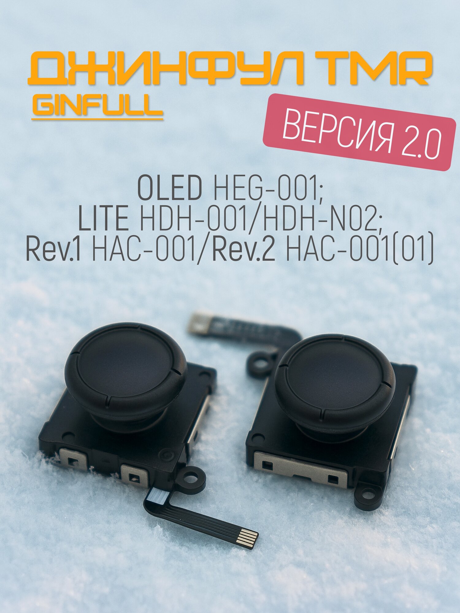Стики Ginfull (Джинфул/Гинфул) TMR для Joy-Con Nintendo Switch / OLED / Lite, 2 шт, черные классические, без дрейфа на основе Hall Effect/Эффект Холла