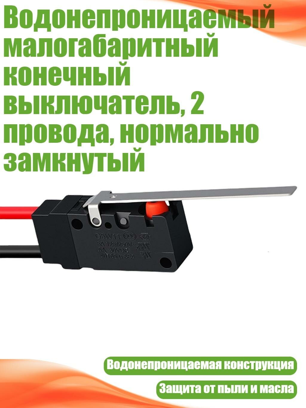 Водонепроницаемый малогабаритный конечный выключатель, 2 провода, нормально замкнутый, G5W119