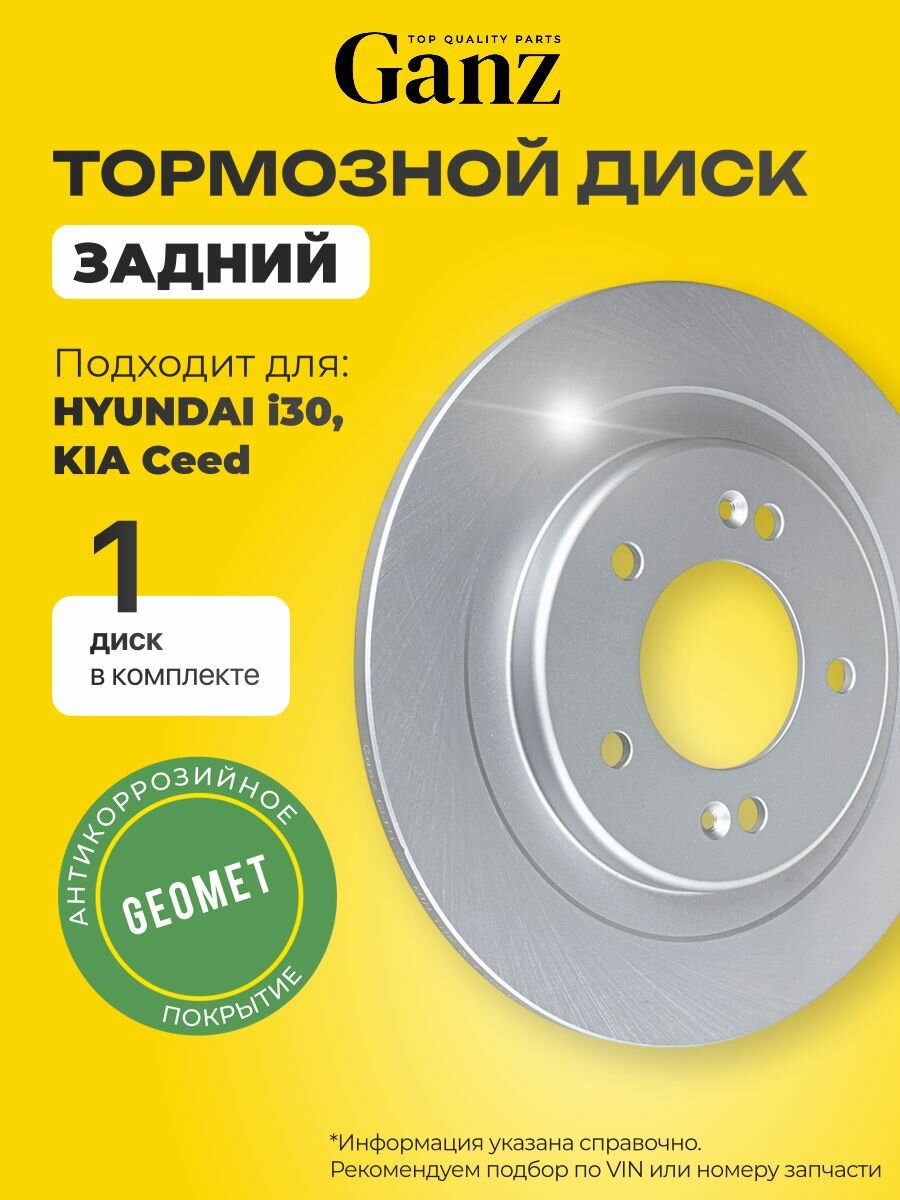 Диск тормозной задний с покрытием HYUNDAI i30 11 KIA Ceed 12-18 GANZ GIJ10192