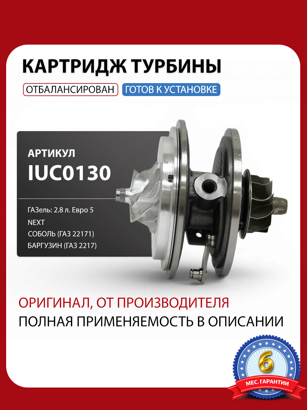 Картридж турбины ГАЗель Некст, Соболь (ГАЗ 22171), Баргузин (ГАЗ 2217), IUC0130 для 5370734