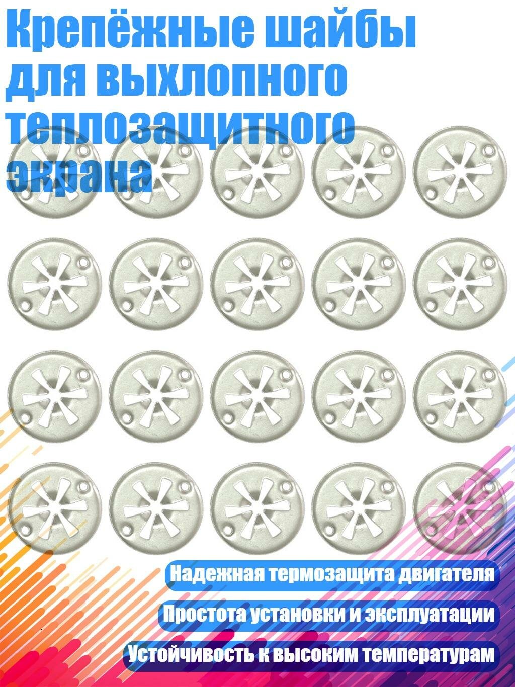 Крепёжные шайбы для выхлопного теплозащитного экрана, 20шт