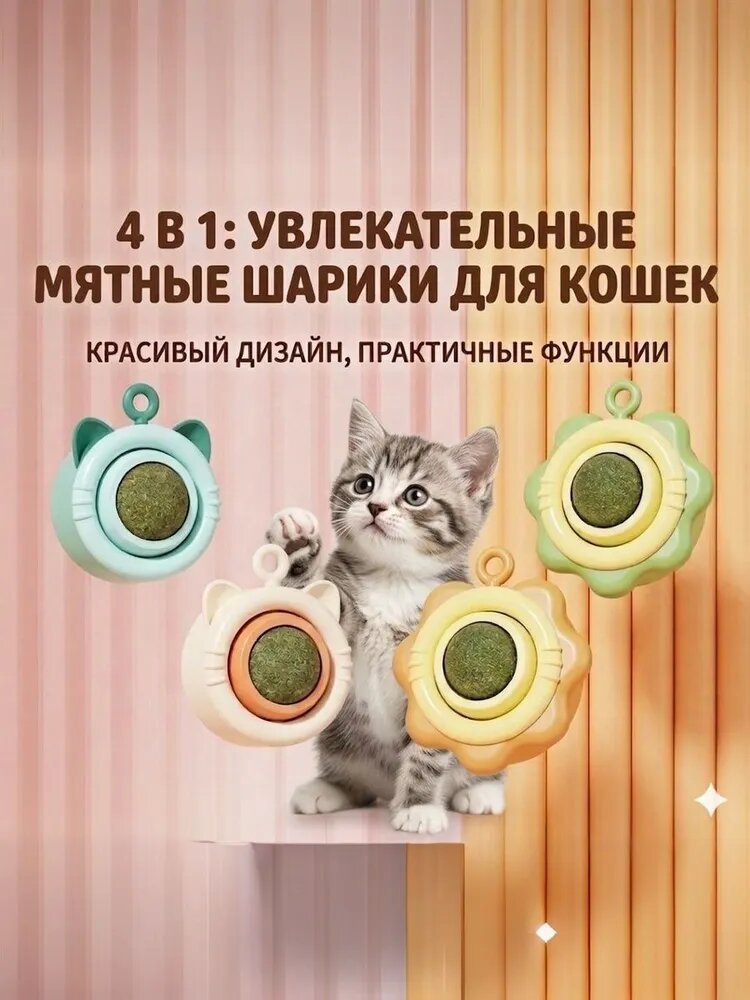 4 в 1: Мятные шарики для кошек на стену Вращающийся лизун и игрушка с кошачьей мятой, 4 шт.