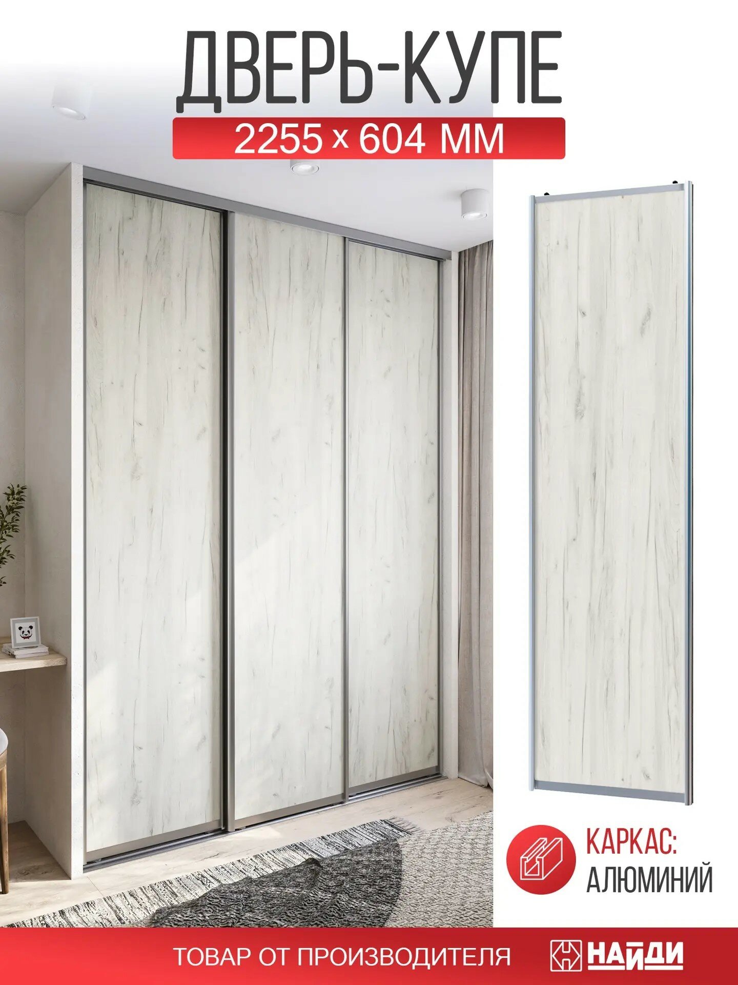 Дверь-купе 60,4х225,5 см. Дуб крафт белый/хром матовый алюминиевый профиль.