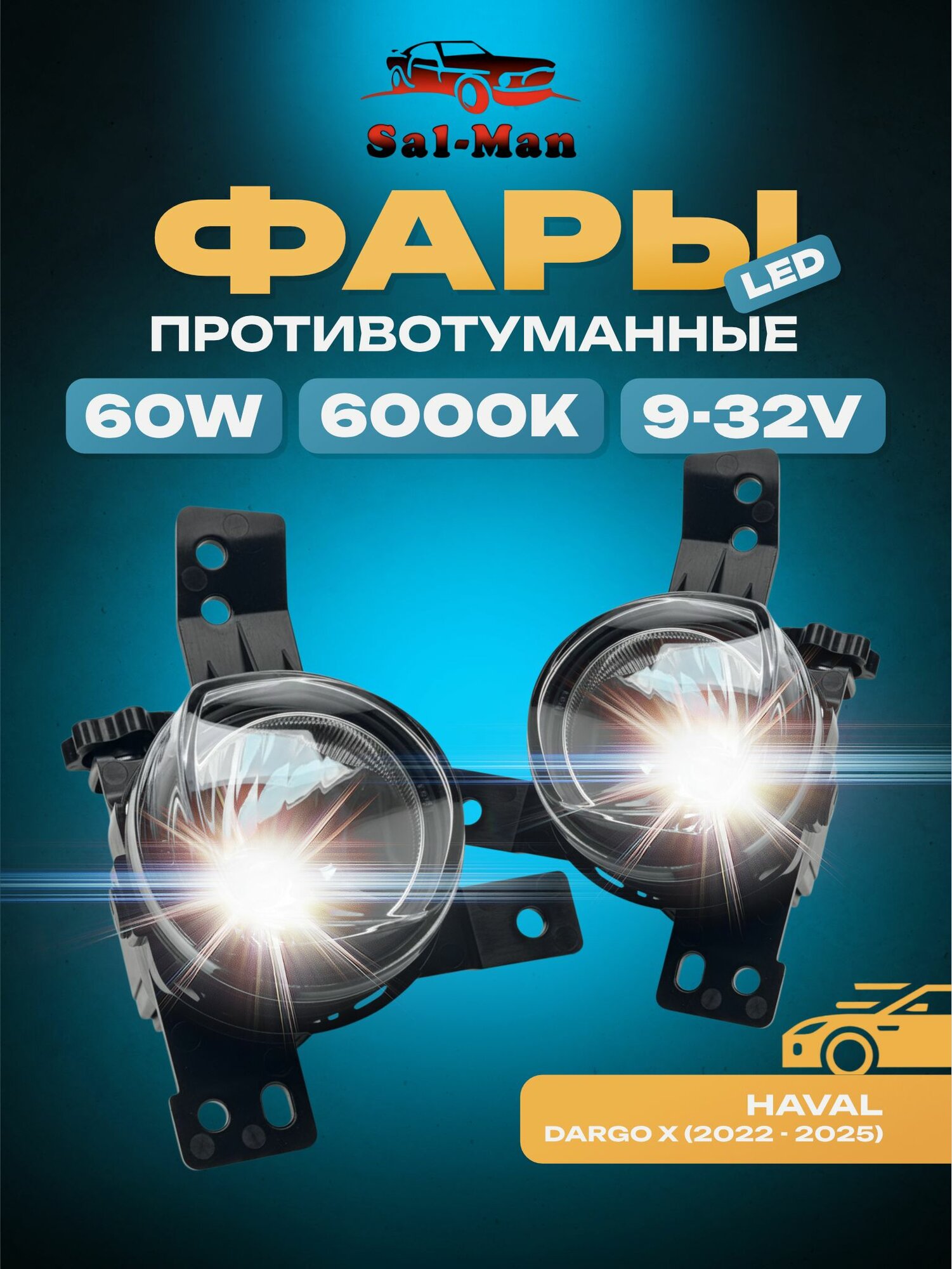 Линзованные LED ПТФ Sal-man Haval DARGO X 2022-2025