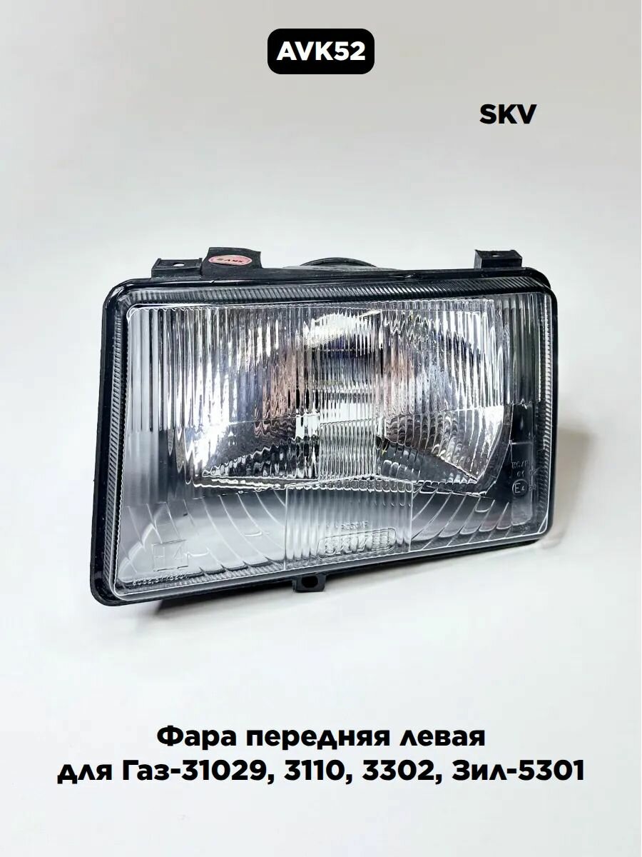 Блок фара левая Газ 31029, 3110, 3302, Москвич 2141 Б/Л "SKV"