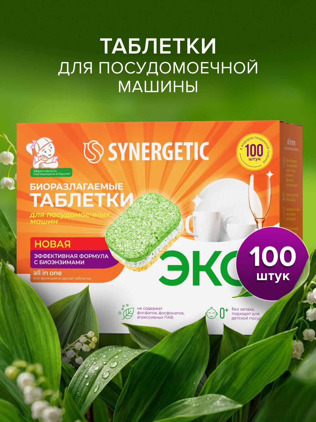 Таблетки для посудомоечной машины Synergetic Эко биоразлагаемые, 100 шт.