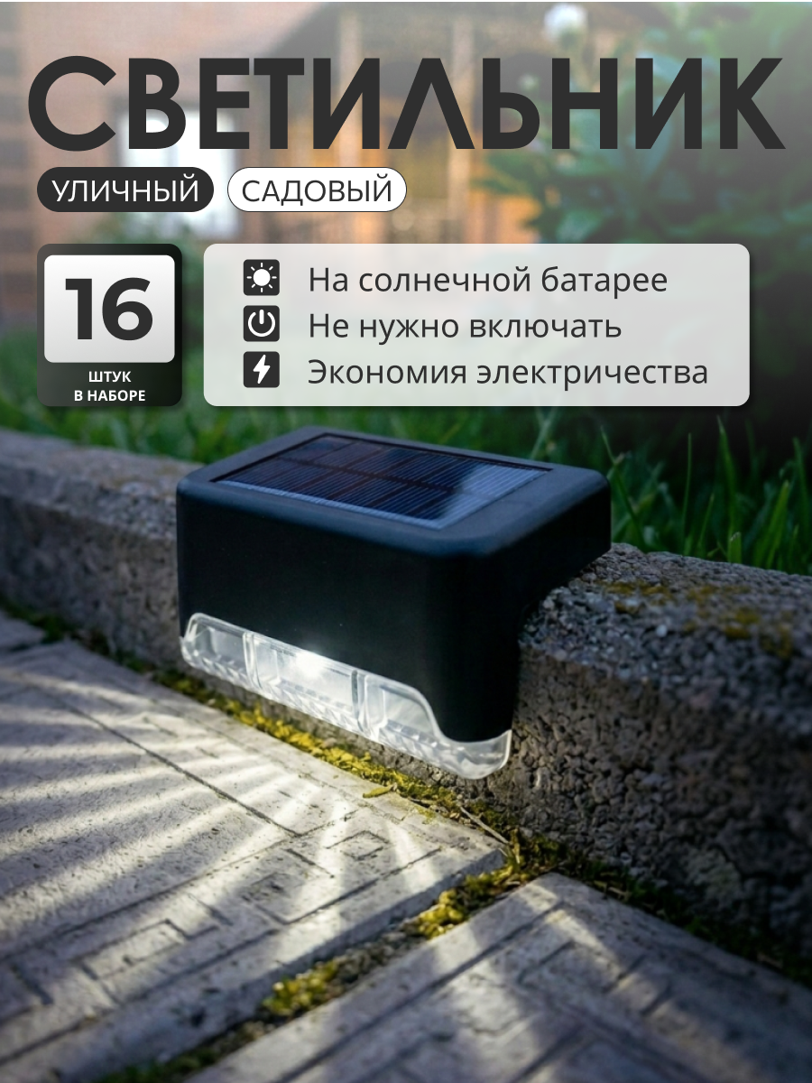 Светильник уличный 16 шт. на солнечной батарее SOLAR LED самовключающийся