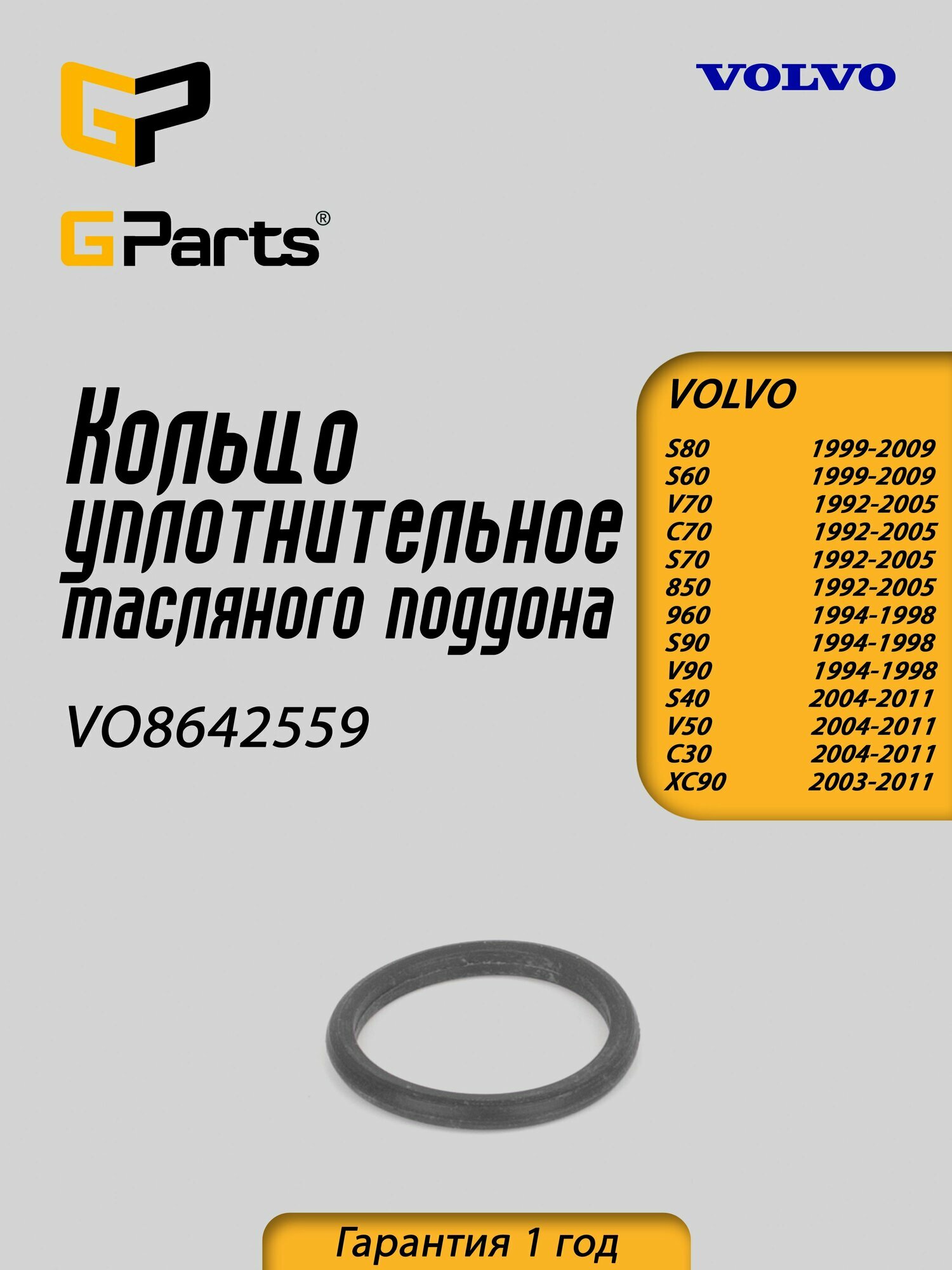 Уплотнительное кольцо масляного поддона gparts арт. vo8642559
