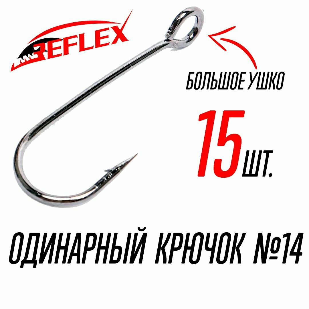 Крючки микроджиговые Reflex Micro Jig Hook №14, с большим ухом, 15 штук