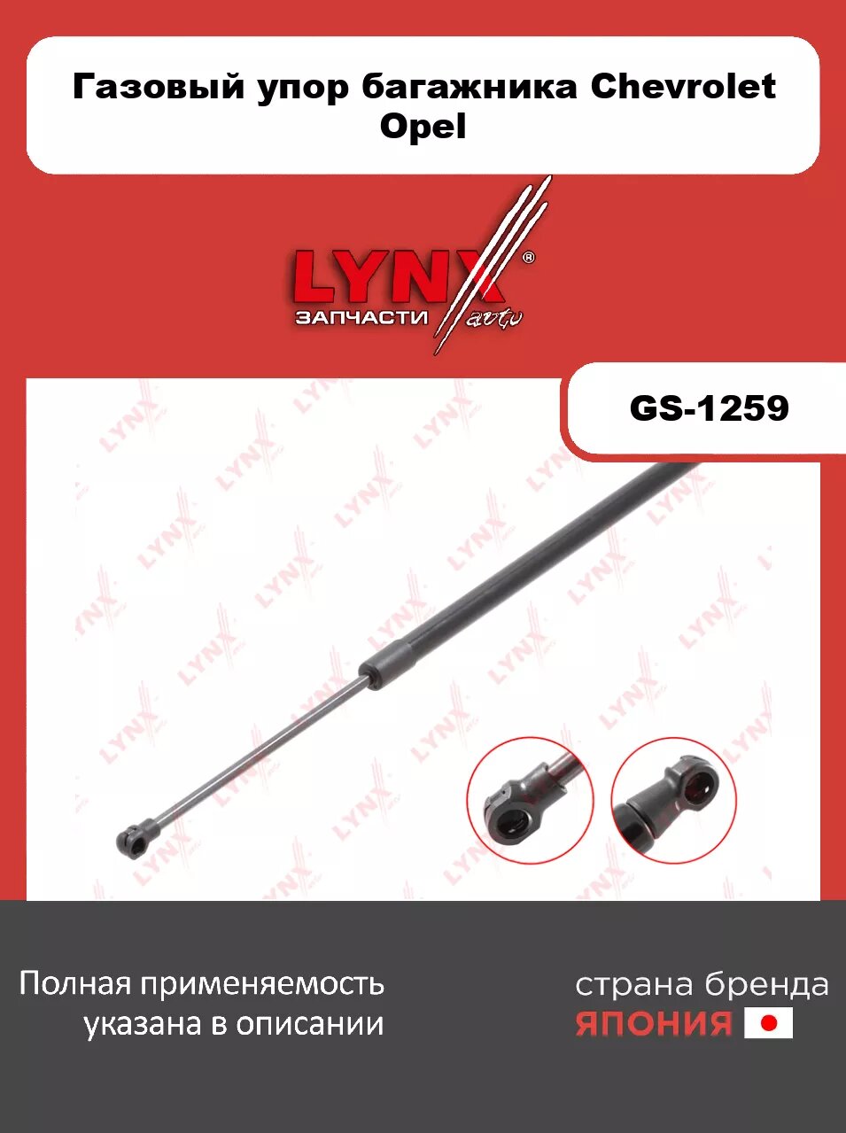 Газовый упор багажника LYNXauto GS-1259. Для CHEVROLET Captiva 06>, OPEL Antara 06>