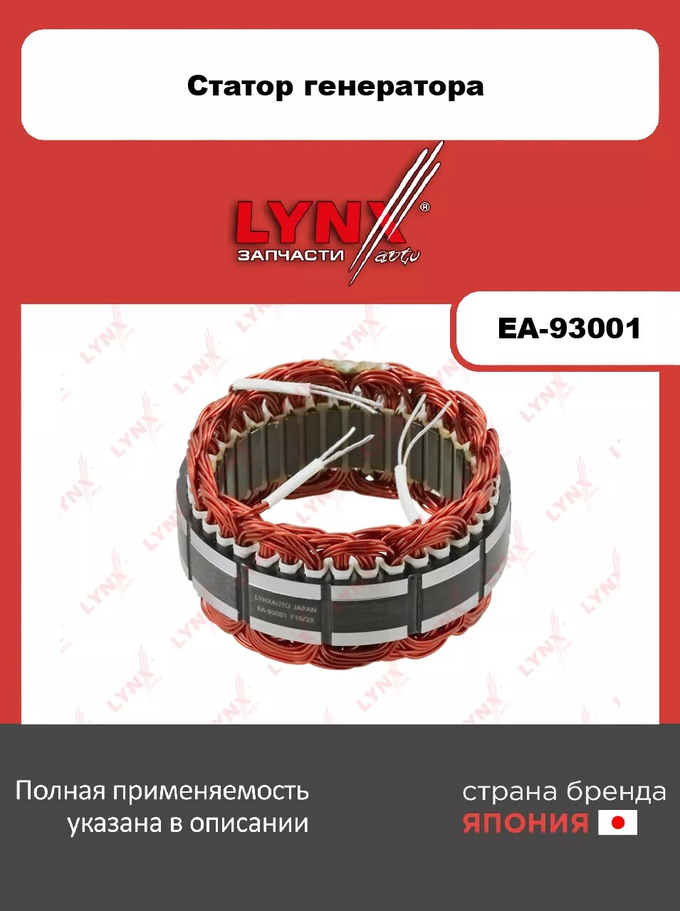 Статор генератора LYNXauto EA-93001 для 2110-12 1.5-1.6 95-12/ 1.6 08>