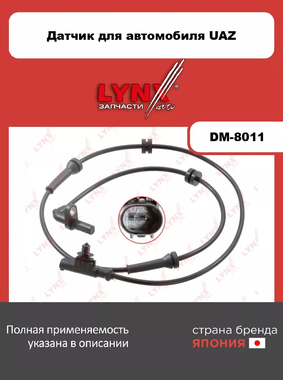 Датчик частота вращения колеса (датчик ABS) LYNXauto DM-8011. Для: UAZ, УАЗ, Hunter(Хантер) 04>/ Patirot 08>.