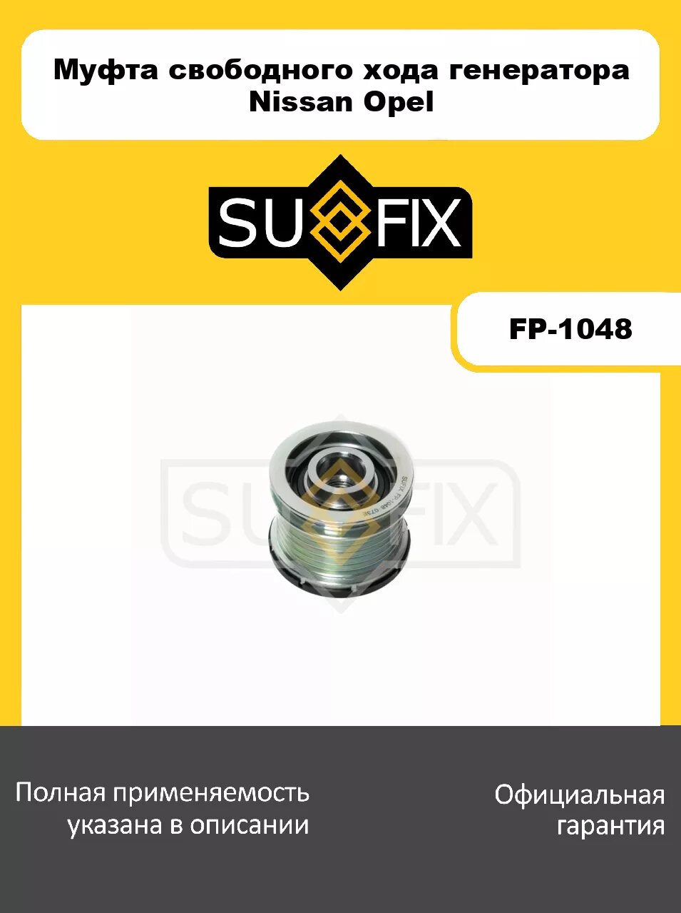 Муфта свободного хода генератора SUFIX FP-1048 для NISSAN Qashqai(J11) 2.0 14>/X-Trail(T32) 2.0 14>, OPEL Signum 3.0D 03-08/Vectra C 3.0D 03>