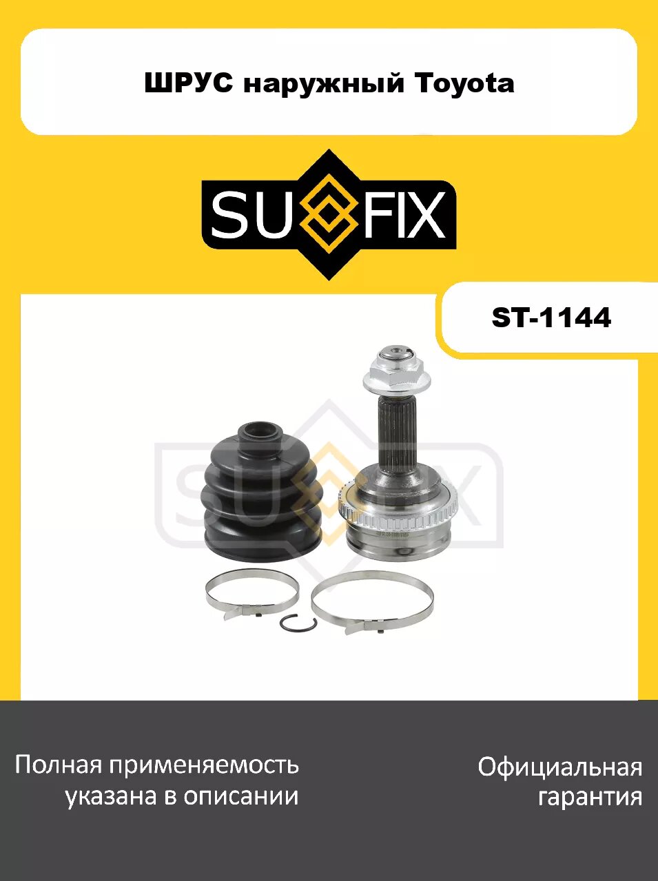 ШРУС наружный SUFIX ST-1144 для TOYOTA Vitz/Platz/Yaris 1.0 99>
