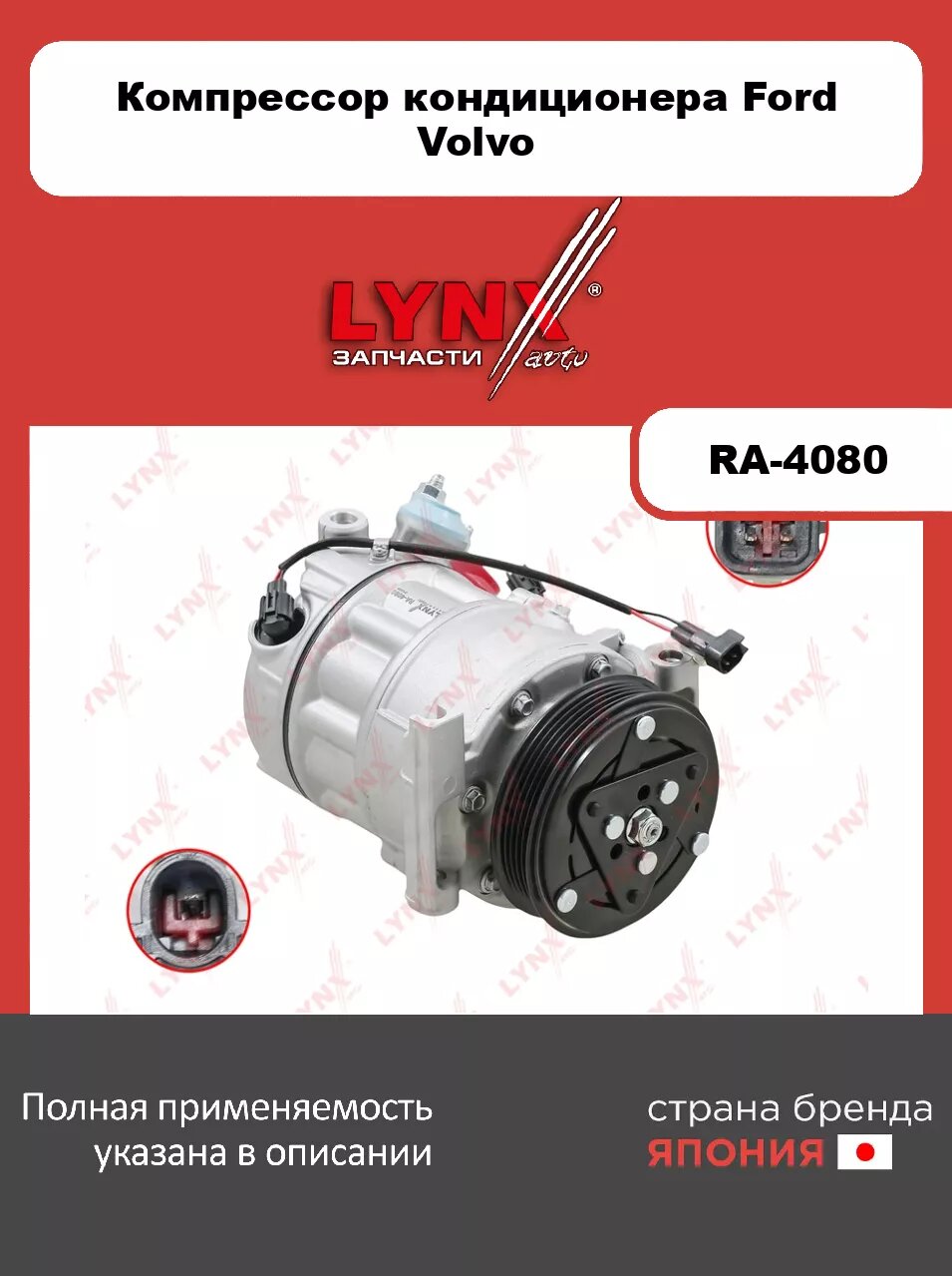 Компрессор кондиционера LYNXauto RA-4080. Для: FORD Mondeo IV 2.5 07>/ S-Max 2.5 06>, VOLVO S80 II 2.4D-2.5 08>/ XC60 I 2.4D 13>/ XC70 II 2.4D 07>