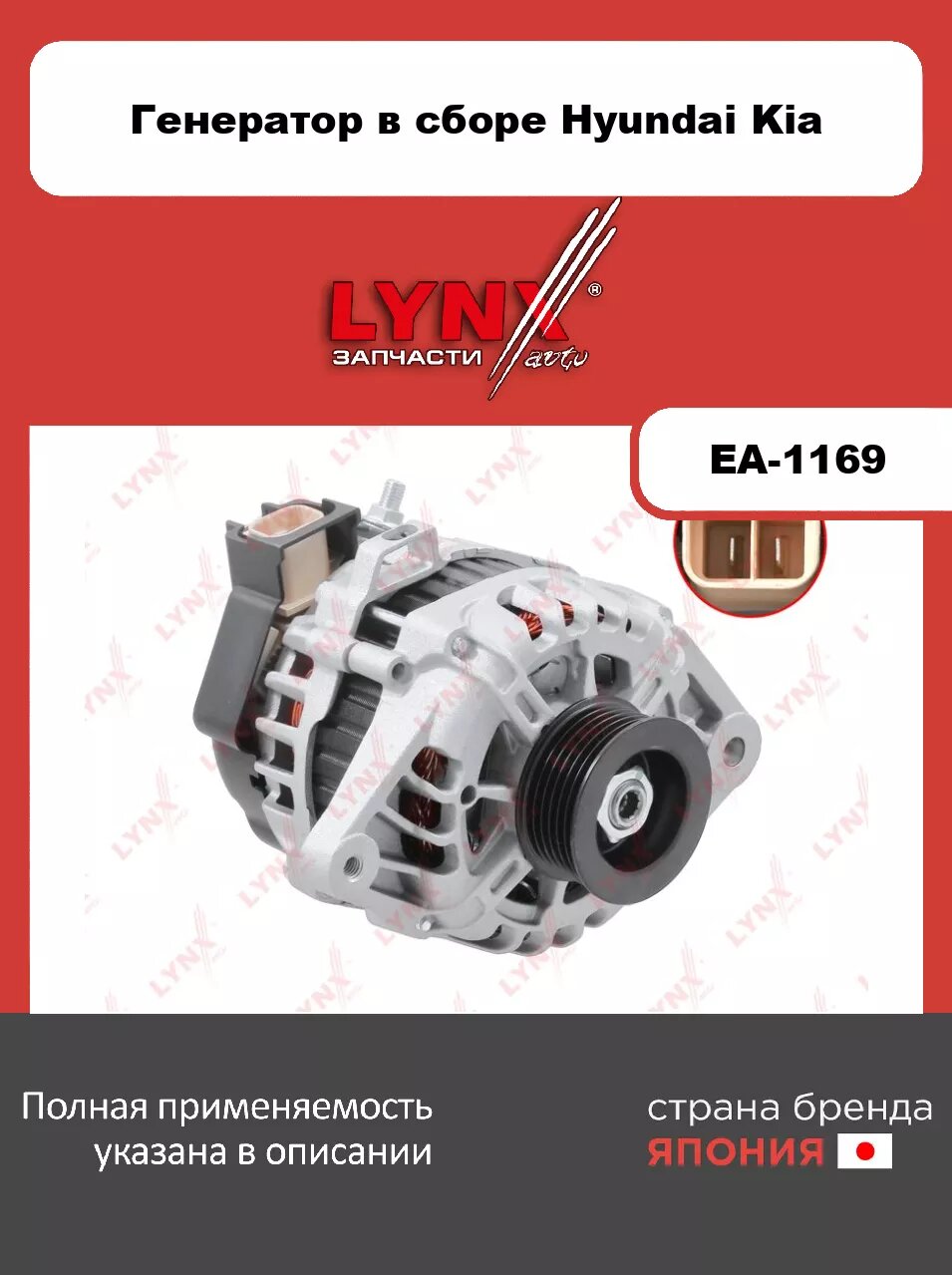 Генератор LYNXauto EA-1169. Для: Hyundai, Хендай Elantra(Элантра)(HD/MD) 1.6 06>/ Solaris(Солярис) I 1.4-1.6 10>/ i30(FD) 1.4-1.6 07>, Kia, Киа, Caren